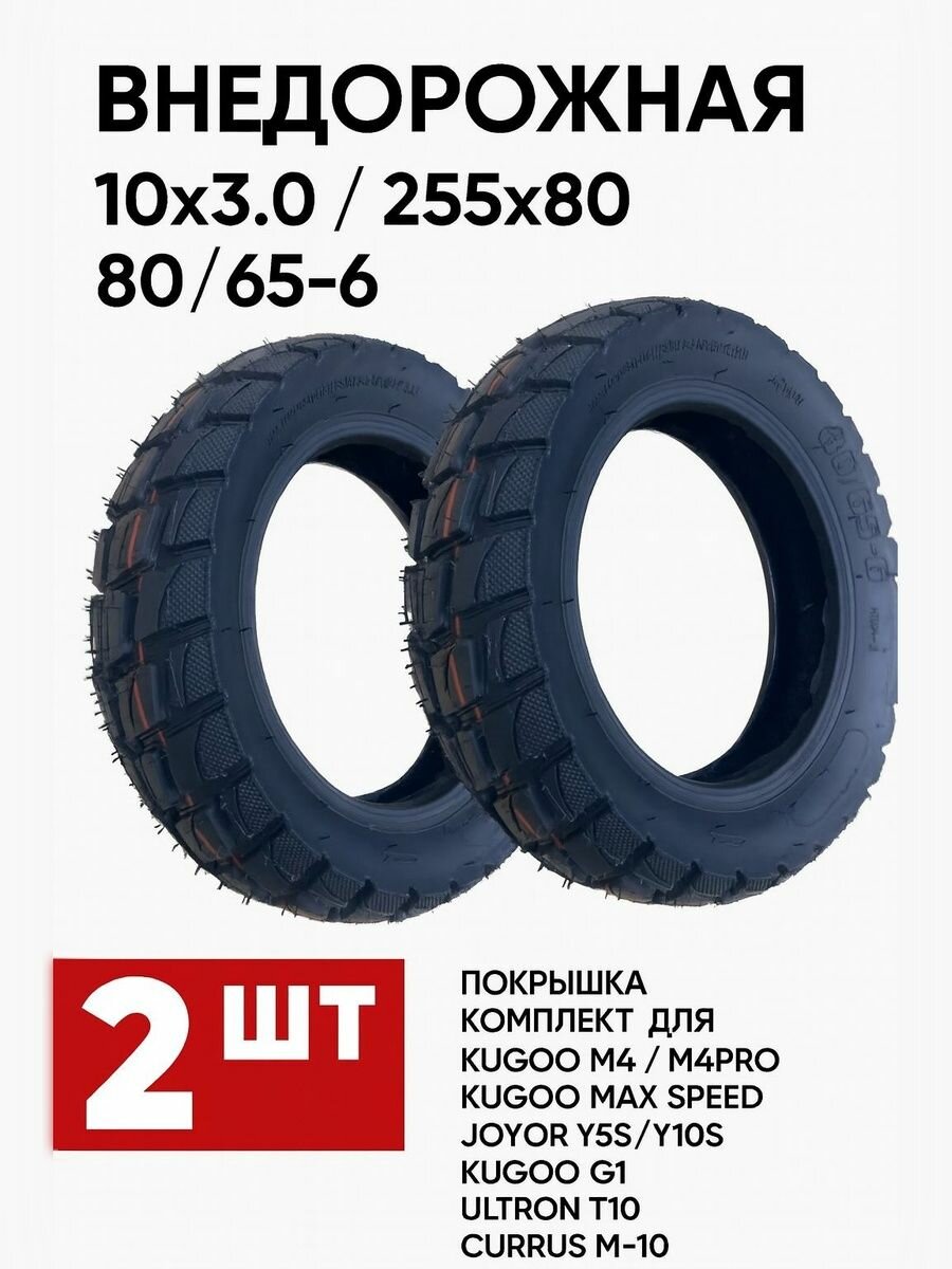 Шина внедорожная для электросамоката kugoo m4 pro 10x3 2шт