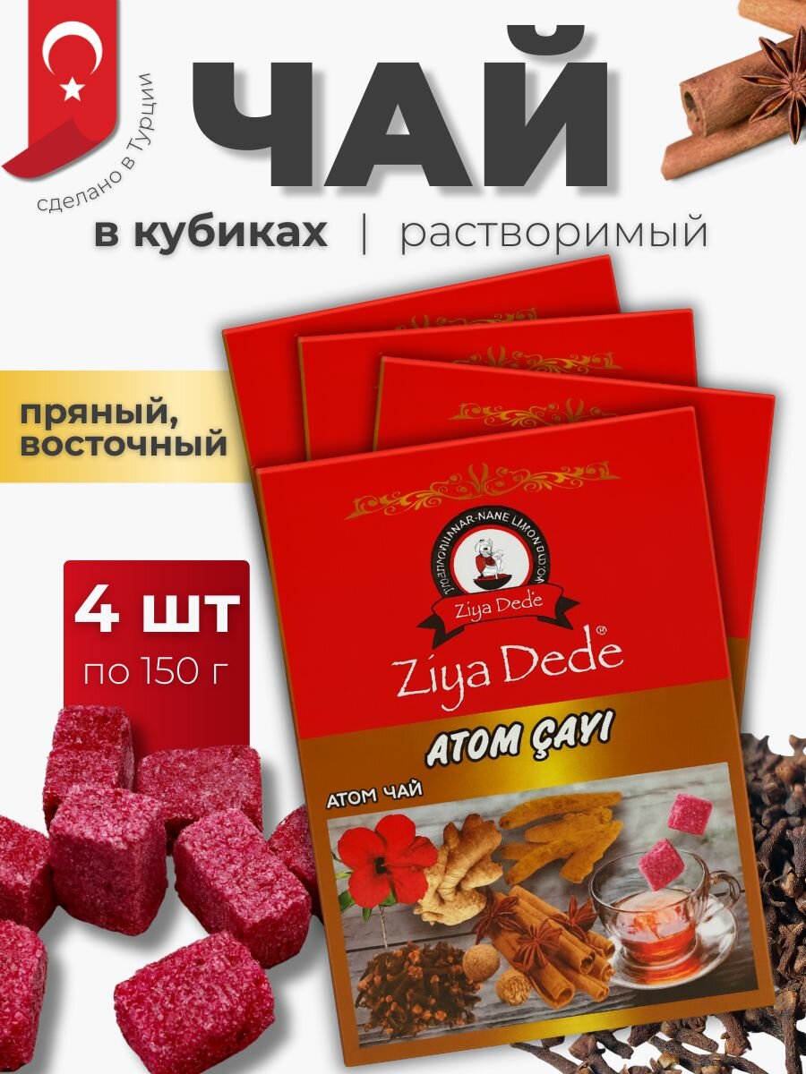Чай Атом растворимый в кубиках 4 шт по 150 гр