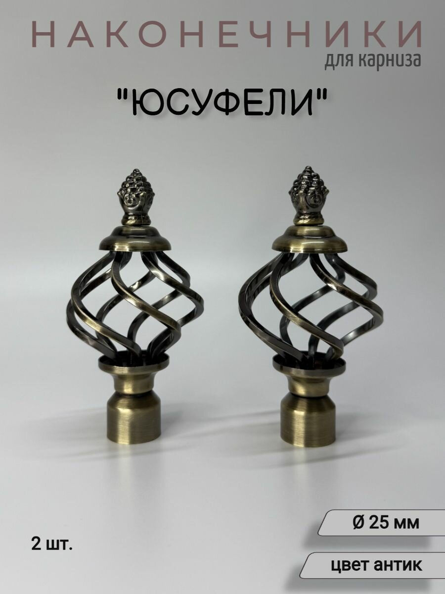 Наконечники для карниза "Юсуфели" диаметр 25 мм. антик, 2шт.
