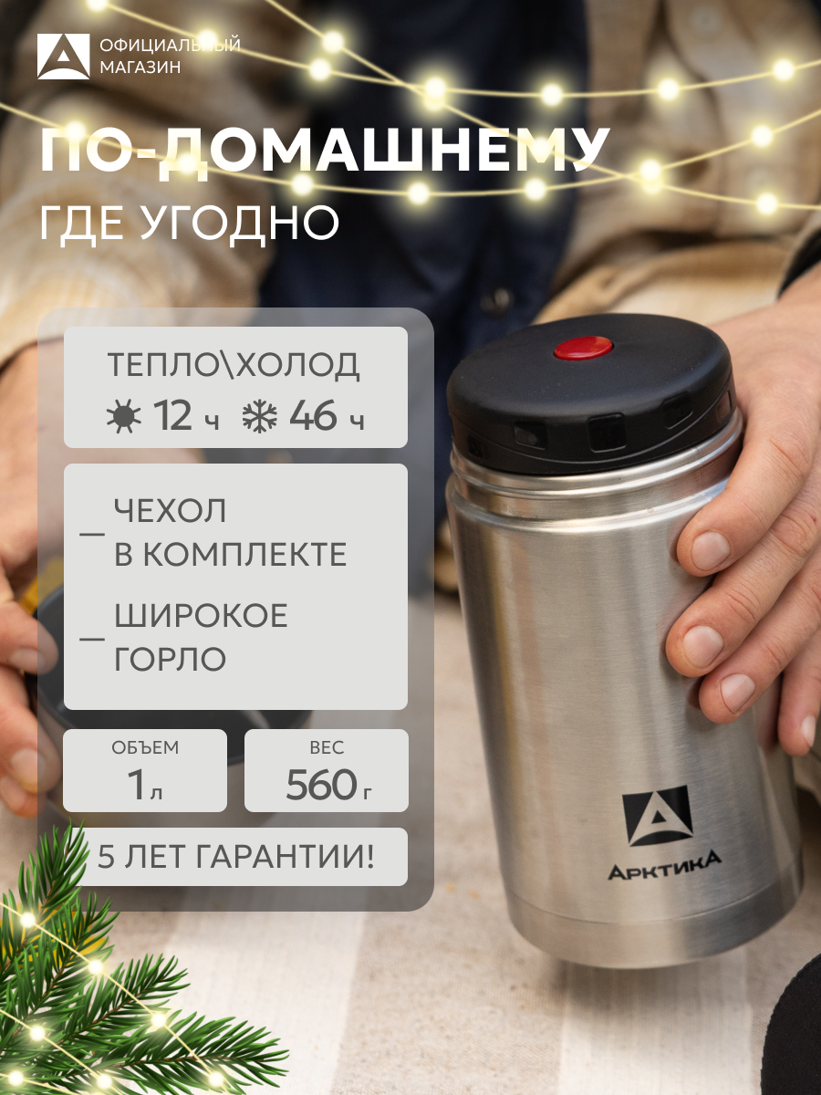 Термос для еды 1 литр с широким горлом суповой Арктика 301А в чехле со складной ложкой