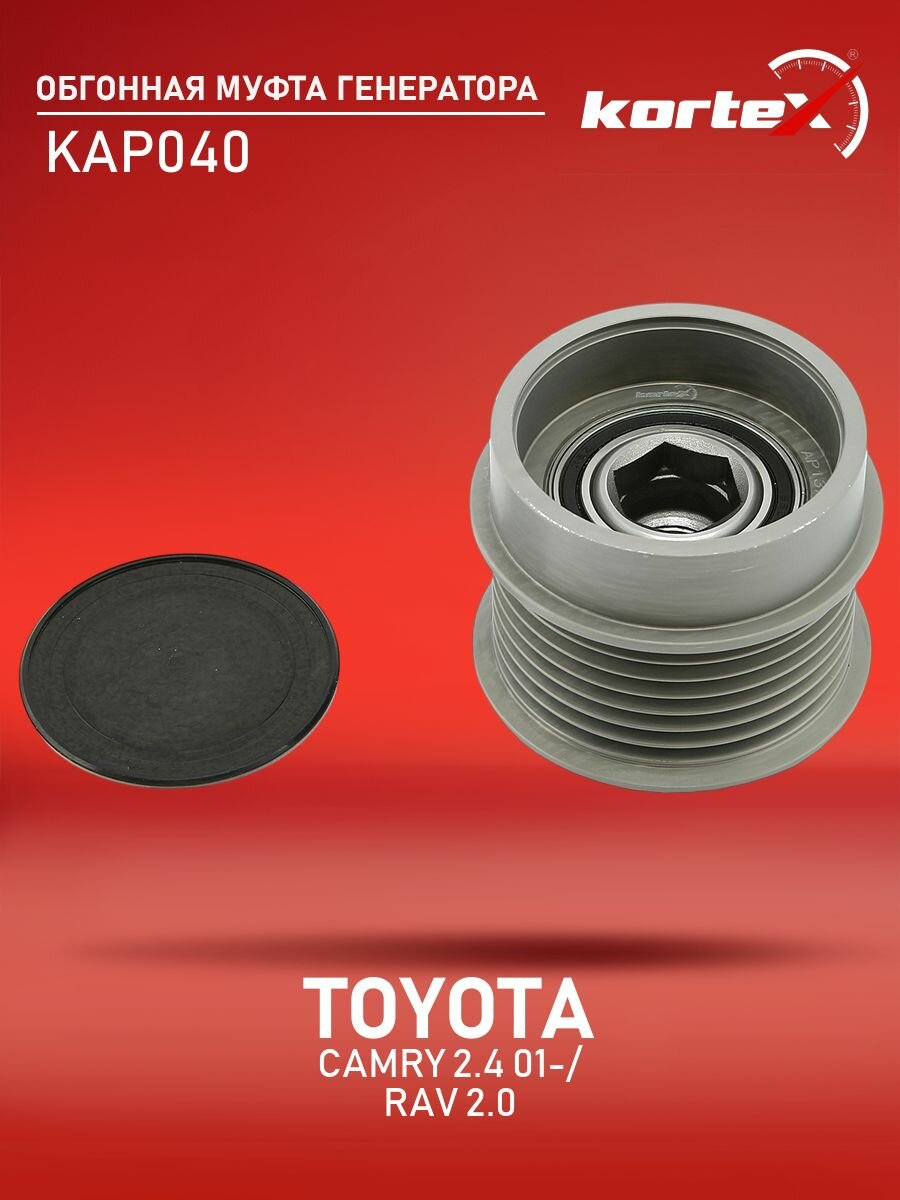 Обгонная муфта генератора Kortex для TOYOTA CAMRY 2.4 01- / RAV 4 2.0 06-