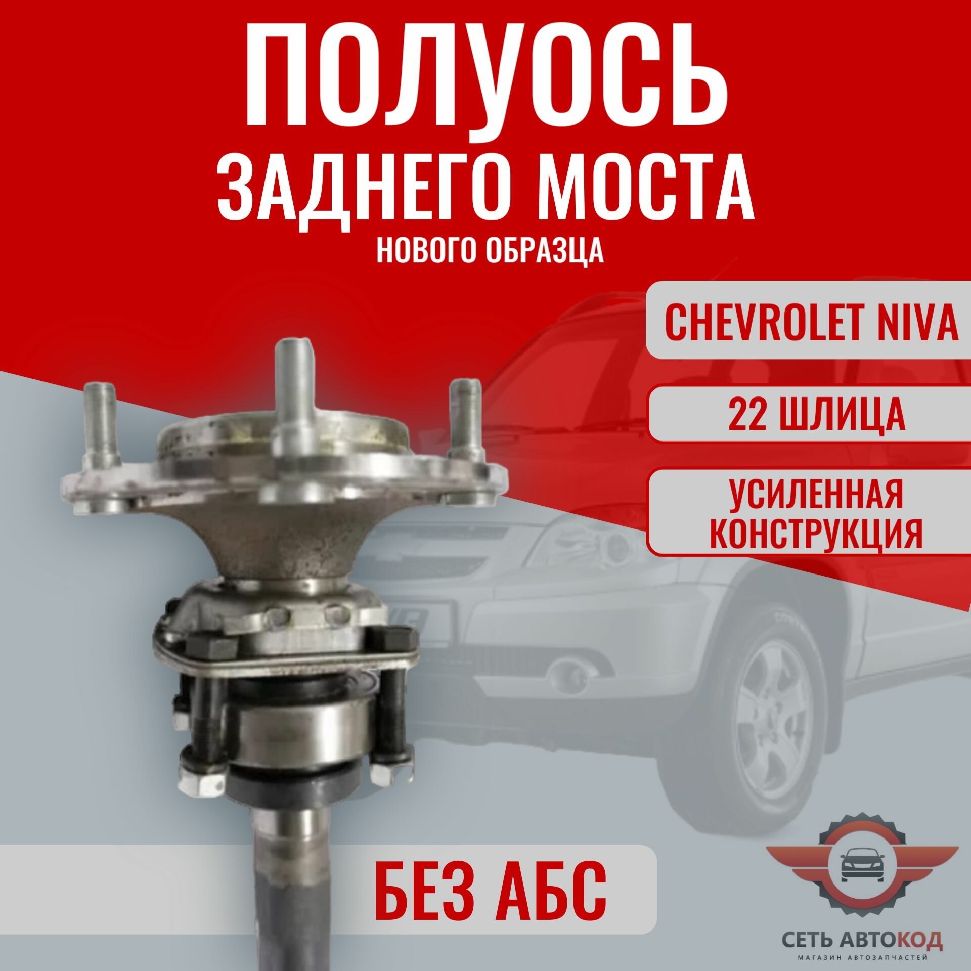 Полуось заднего моста без АБС, для а/м ВАЗ 2123, chevrolet niva, 1шт.