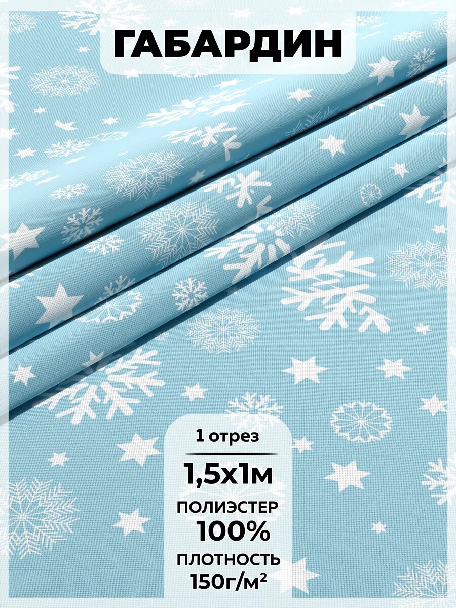 Габардин Homepick ткань новогодняя отрез 1 м Снежинки