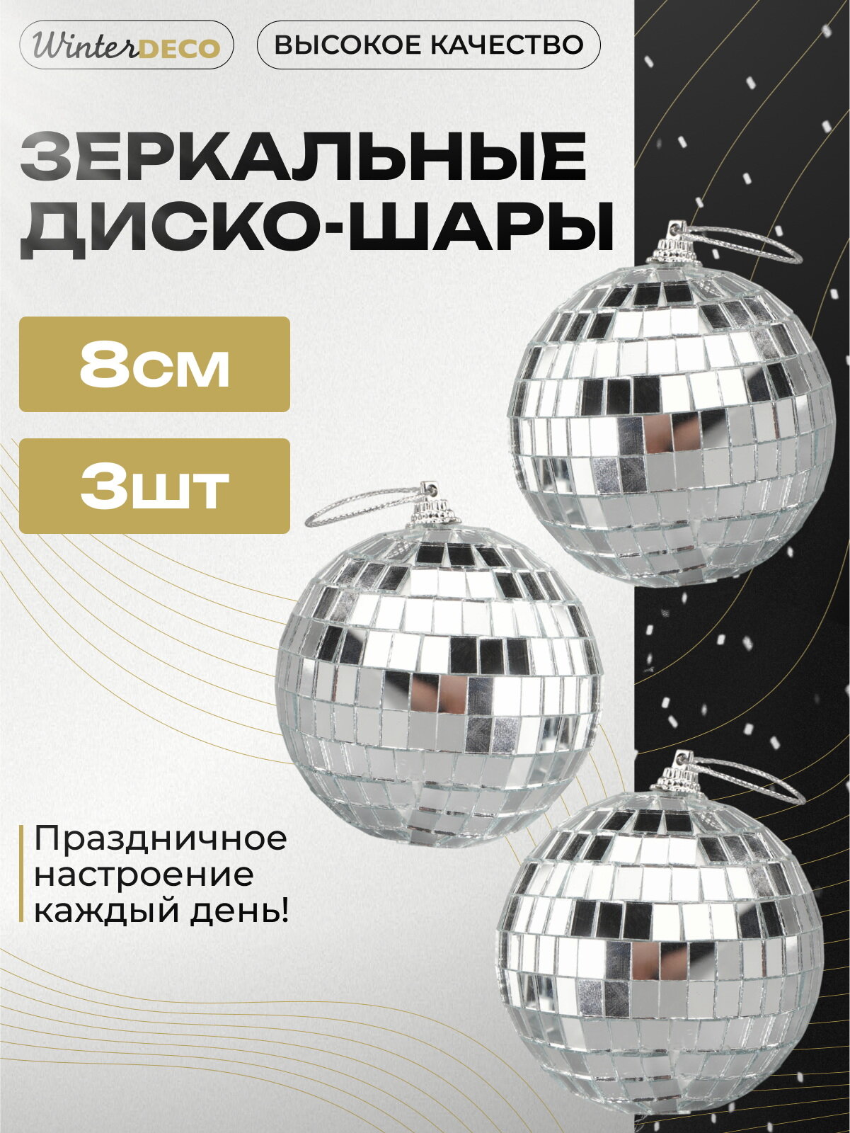 Набор елочных украшений Зеркальный Диско-шар 8 см серебряный, 3 шт, Winter Deco, 4060166