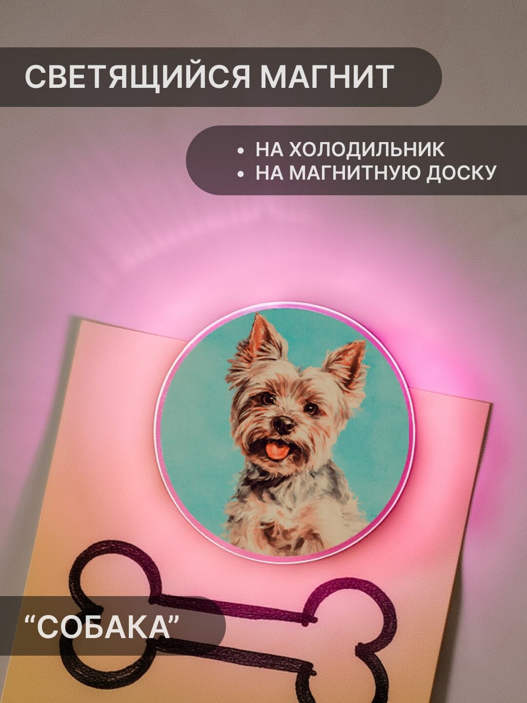 Магнит на холодильник Elmarto Собака, светодиодный, розовый свет