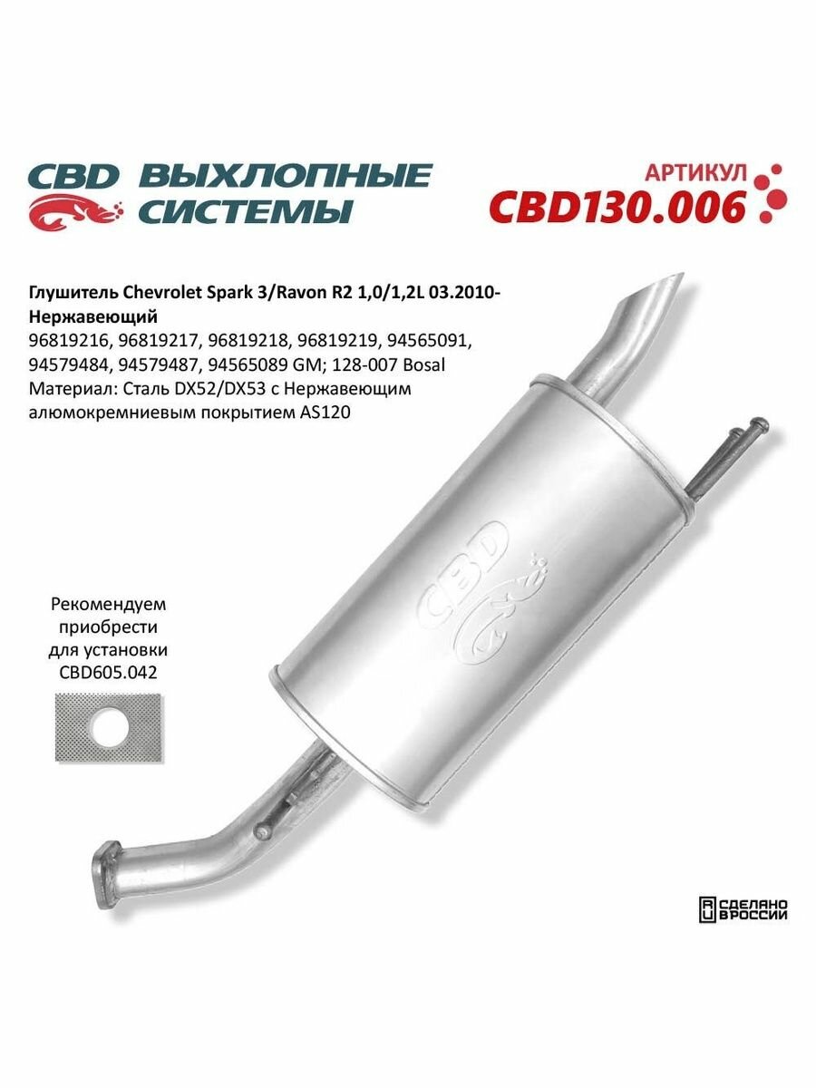 Глушитель Chevrolet Spark 3. Нержавеющий. CBD130.006