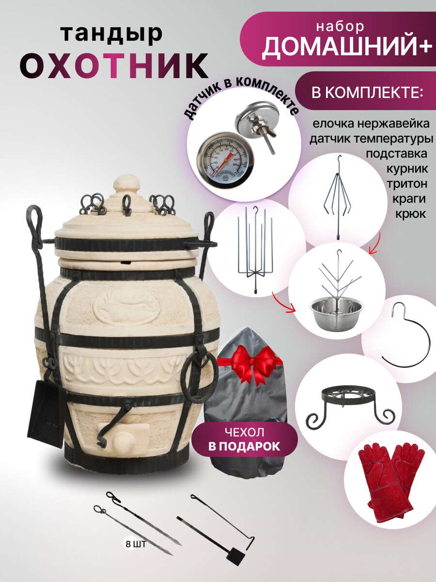 Охотник со съемной крышкой - комплект "Домашний+" - тандыр для дачи средний с термометром (требует установки) AMFORA.
