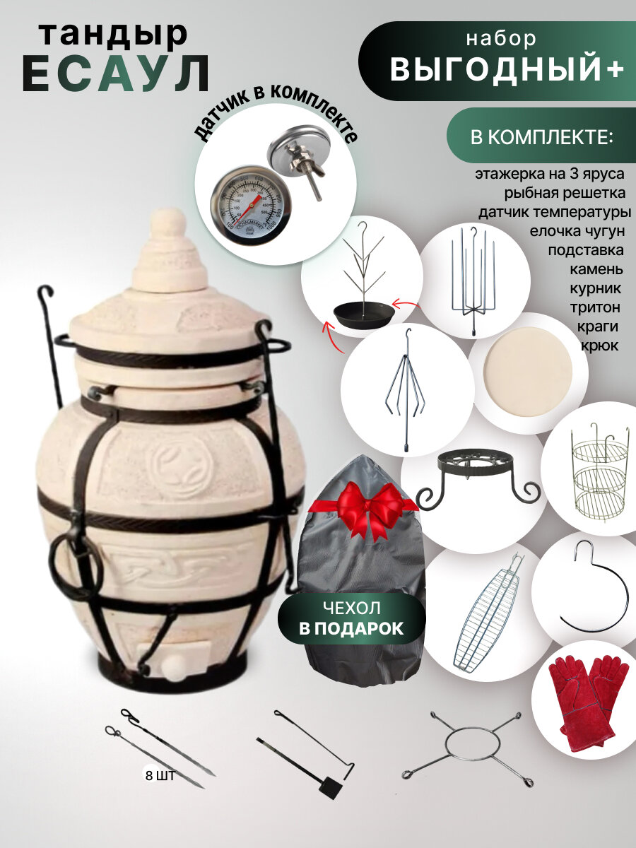 Есаул со съемной крышкой - набор "Выгодный+" - тандыр для дачи средний с термометром (требует установки) Amfora.