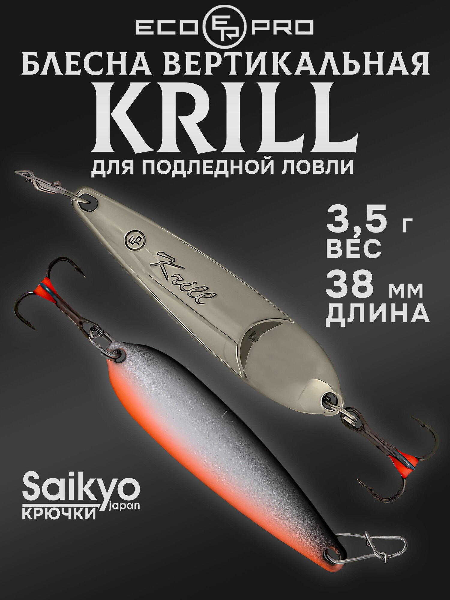 Блесна для рыбалки вертикальная ECOPRO Krill, 38мм, 3,5г, MOS, блесна зимняя