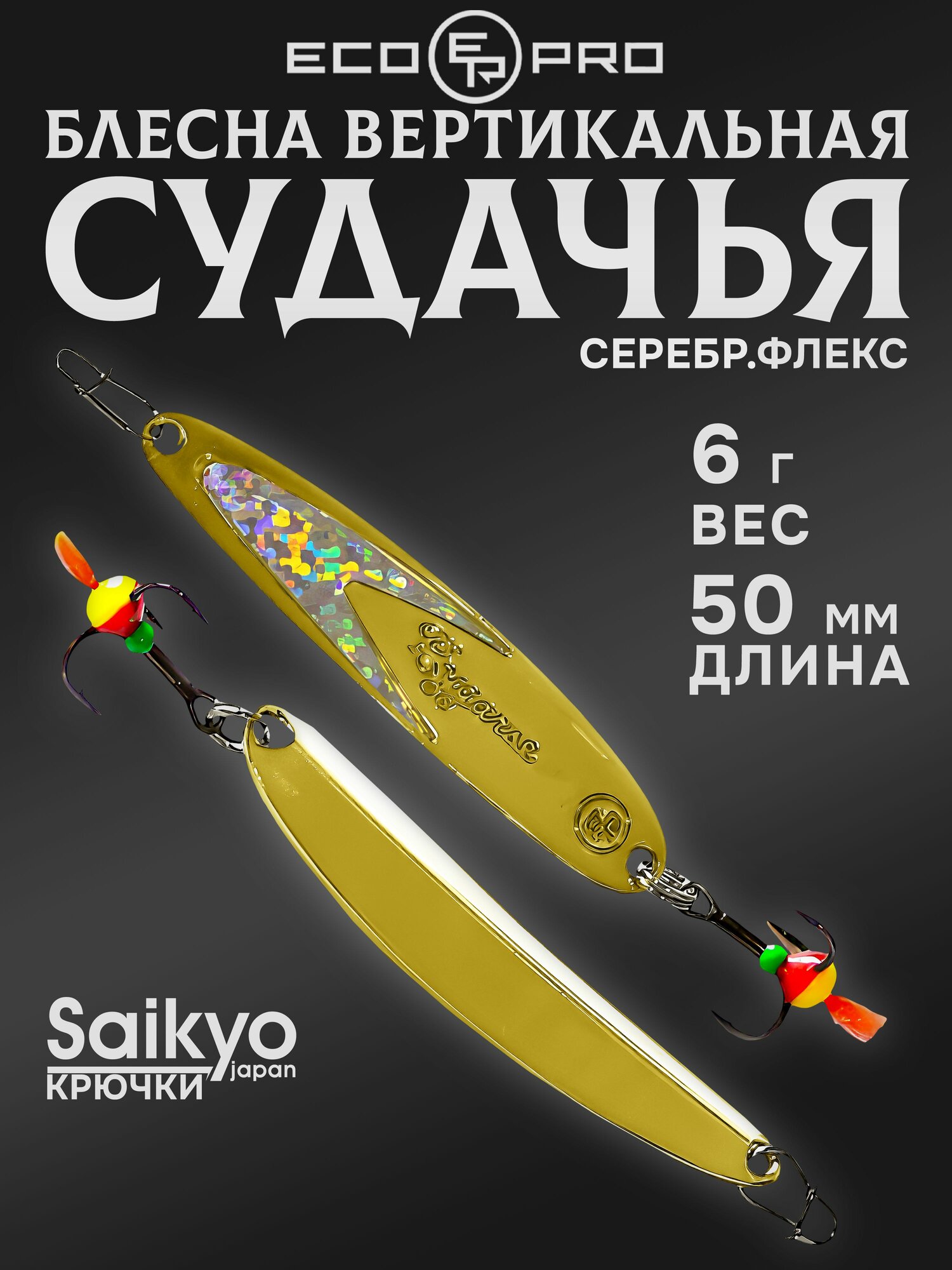 Блесна для рыбалки вертикальная ECOPRO Судачья серебр. флекс, 50мм, 6г, G, блесна зимняя