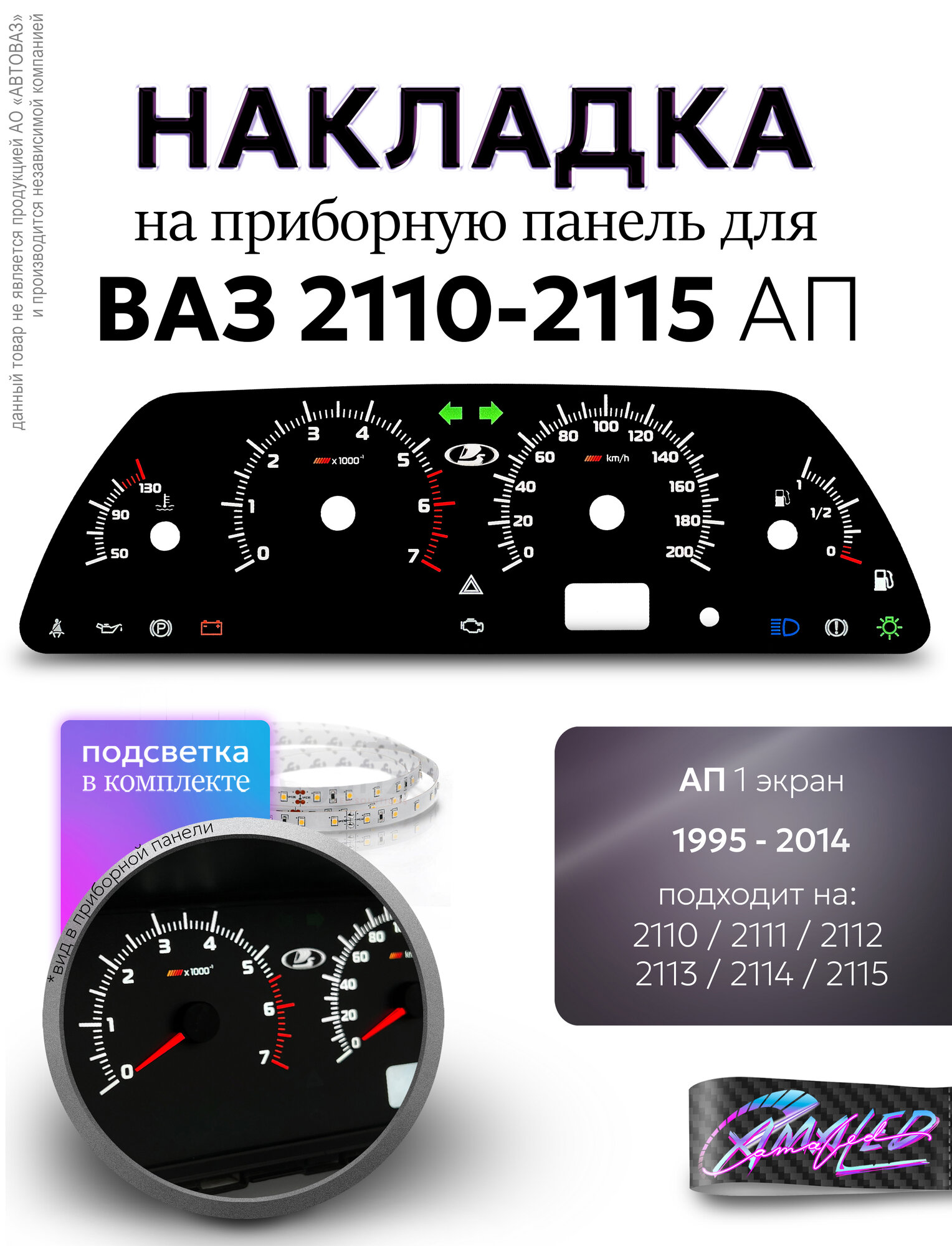 Шкала, накладка приборной панели АП, ВАЗ лада 2110, 2112, 2114