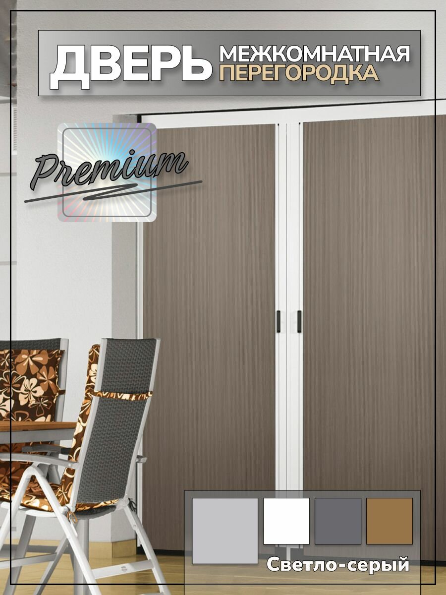Дверь, перегородка межкомнатная, светло-серый, 268*250 см