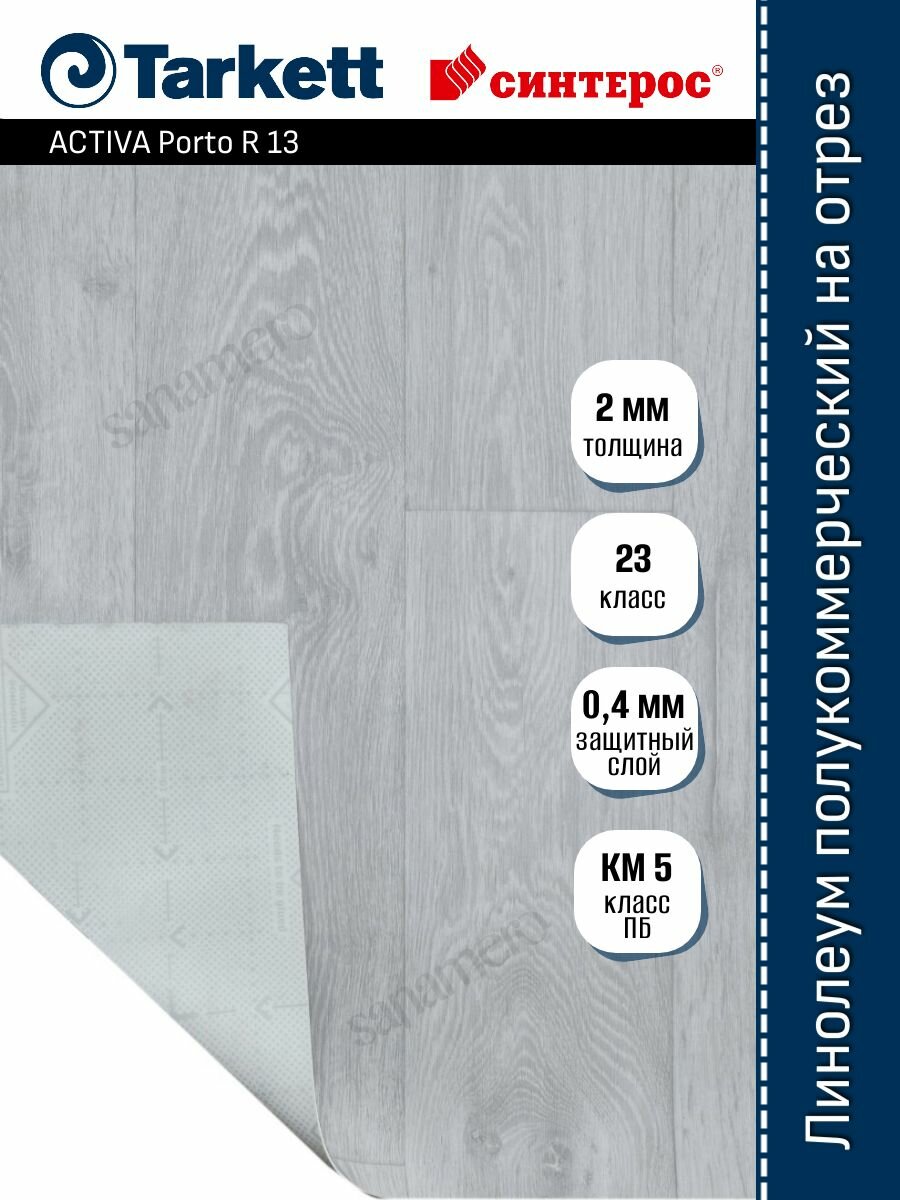 Линолеум полукоммерческий Tarkett Синтероса ACTIVA Porto R 13, ширина 2,5 м, длина отреза 4 м, площадь 10 м2, толщина 2 мм, 23 класс