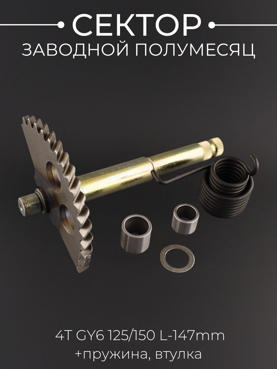 Сектор заводной (полумесяц) для китайского скутера (L-147mm) (+пружина, втулка) 152QMI, 157QMJ