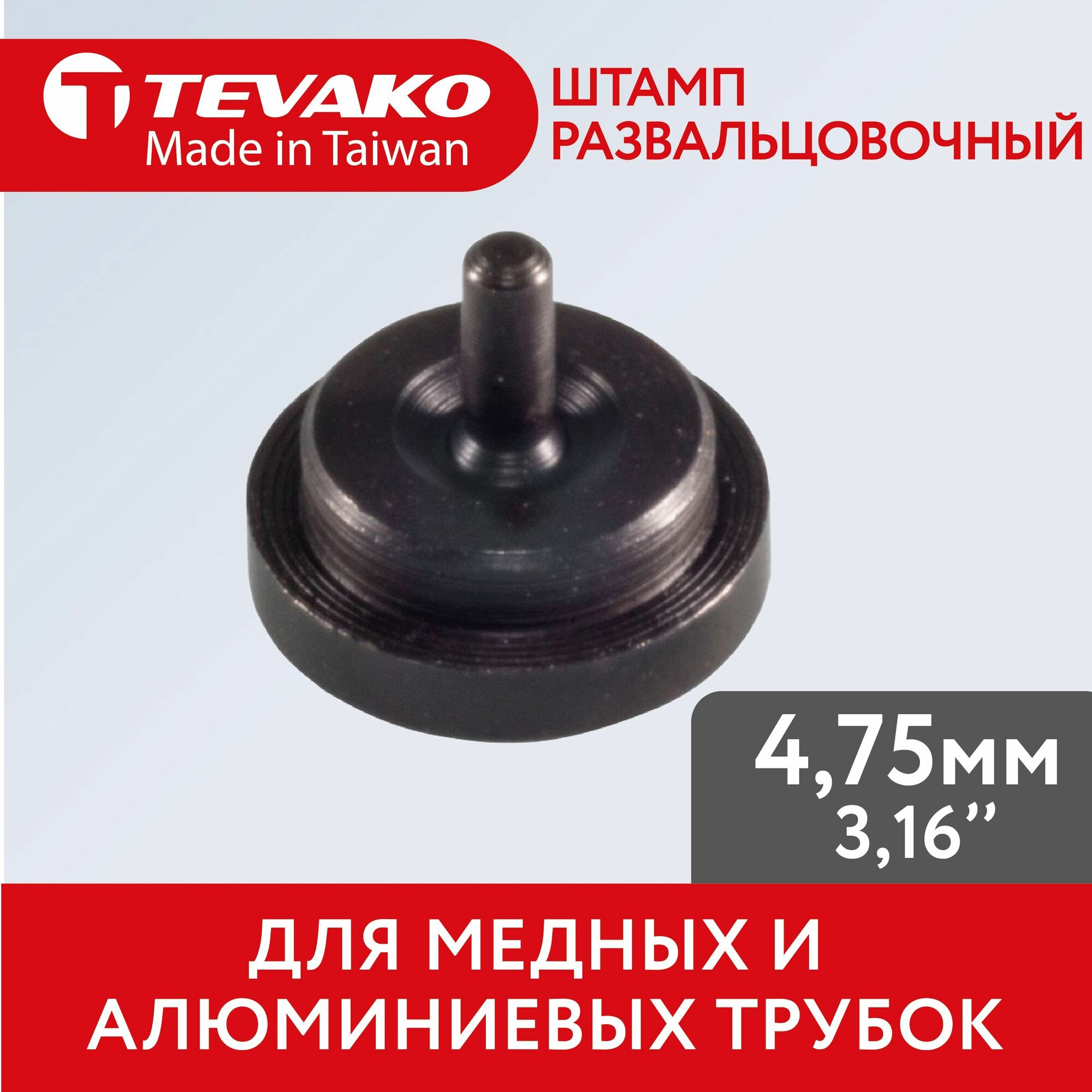 Штамп адаптер грибок 4,75 мм (3/16") для развальцовки тормозных трубок, Tevako, TVK-03006-0475