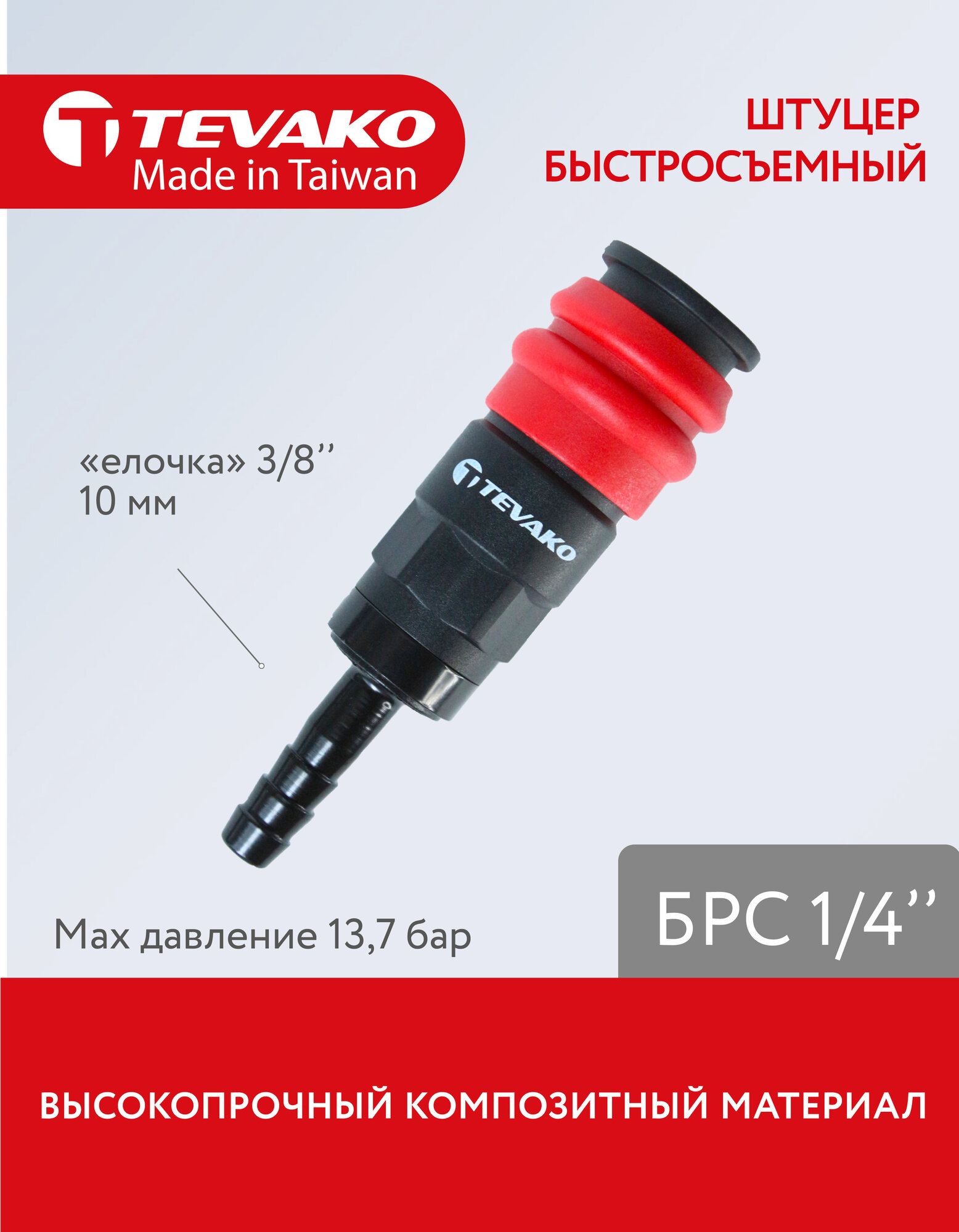 Быстросъем для пневмоинструмента 3/8 БРС 10мм 30SM (штуцер елочка 3/8 - рапид мама 1/4)