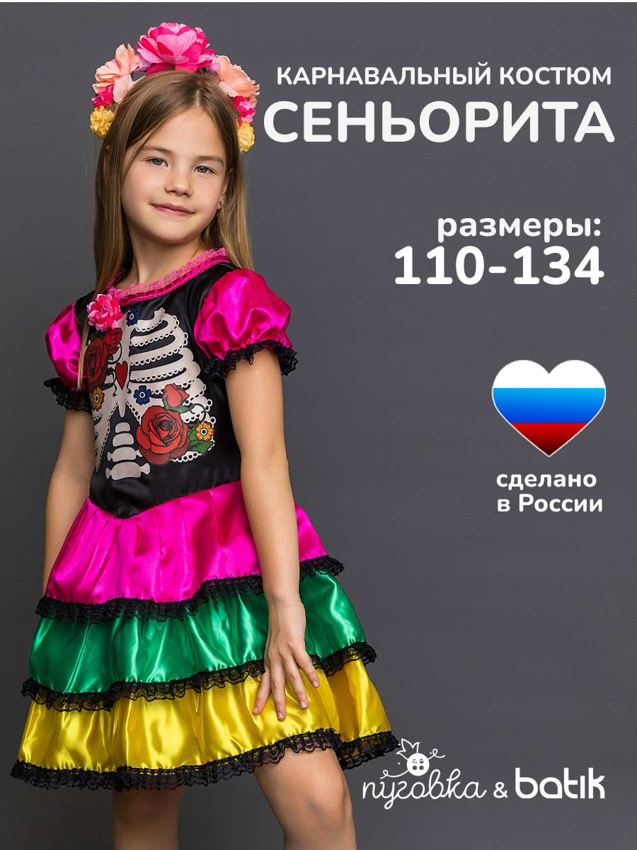 Карнавальный костюм детский "Сеньорита Катрина" для девочек с ободком