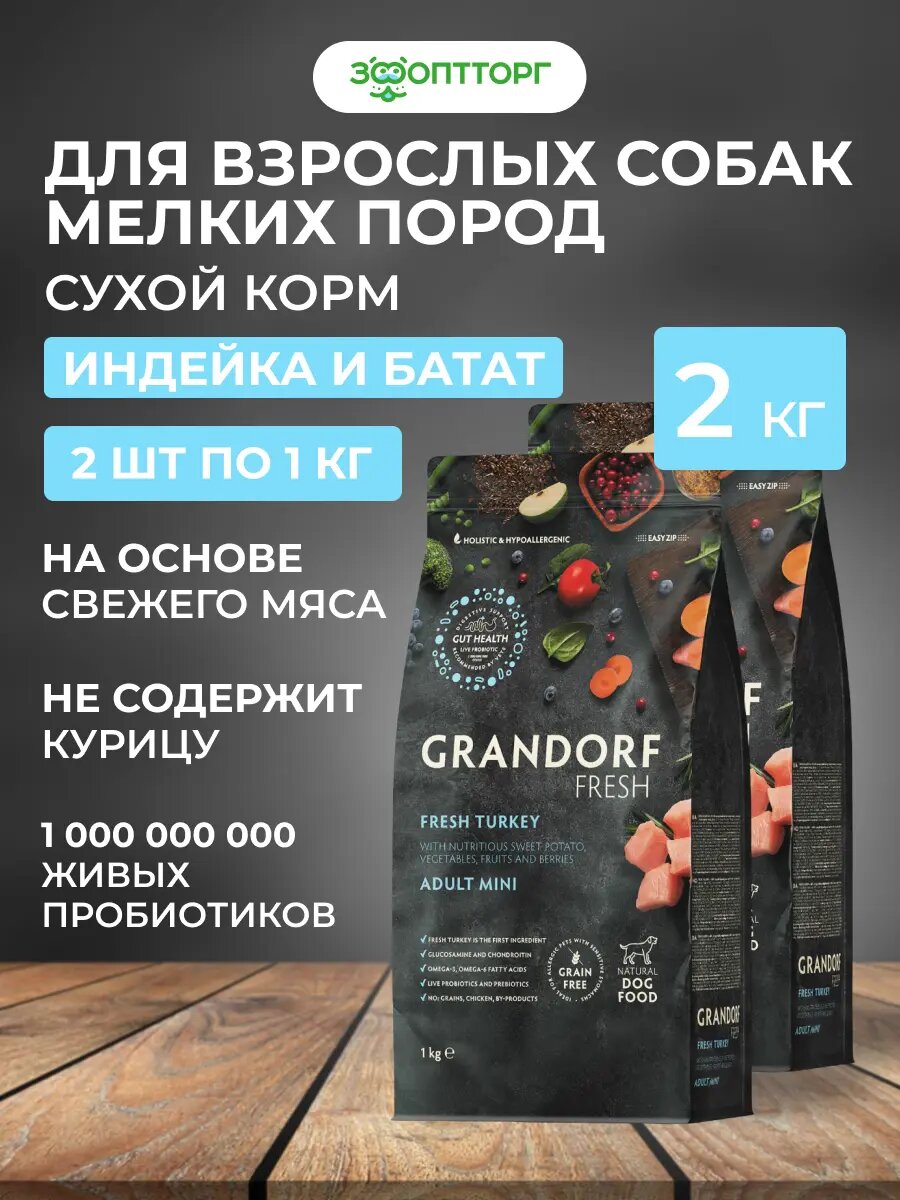 Сухой корм Grandorf Fresh Dog Adult Mini беззерновой для взрослых собак мини пород Индейка с бататом, 1 кг х 2 шт.