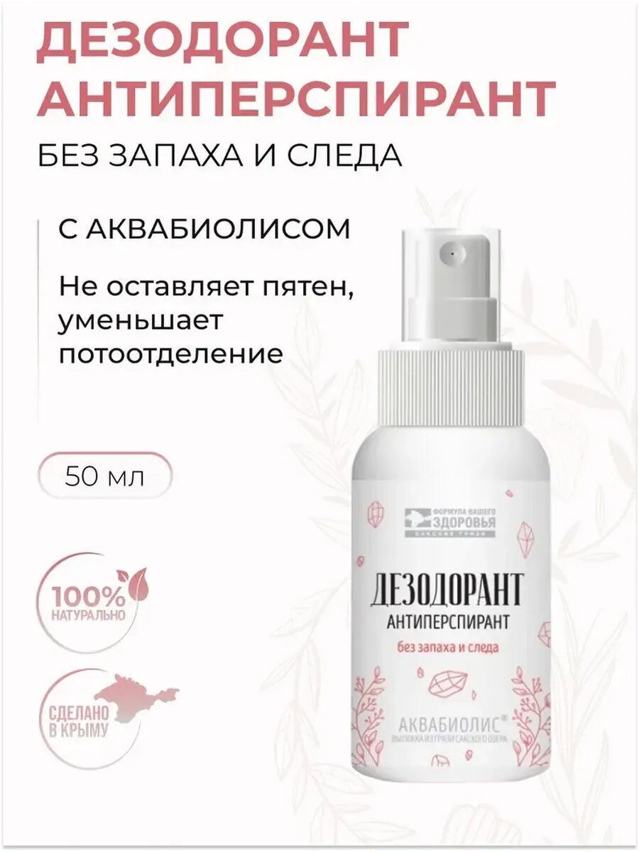 Дезодорант спрей натуральный без запаха и следов от пота