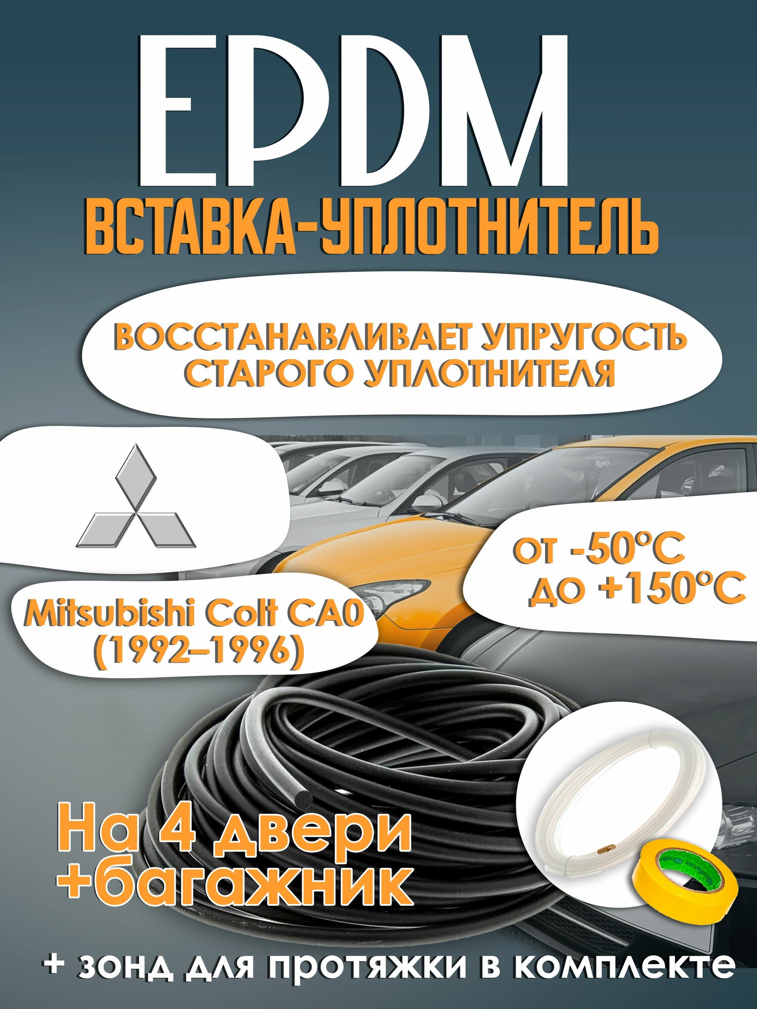 EPDM вставка-уплотнитель для дверей автомобиля Mitsubishi Colt CA0 (1992-1996) / Мицубиси Кольт СA0