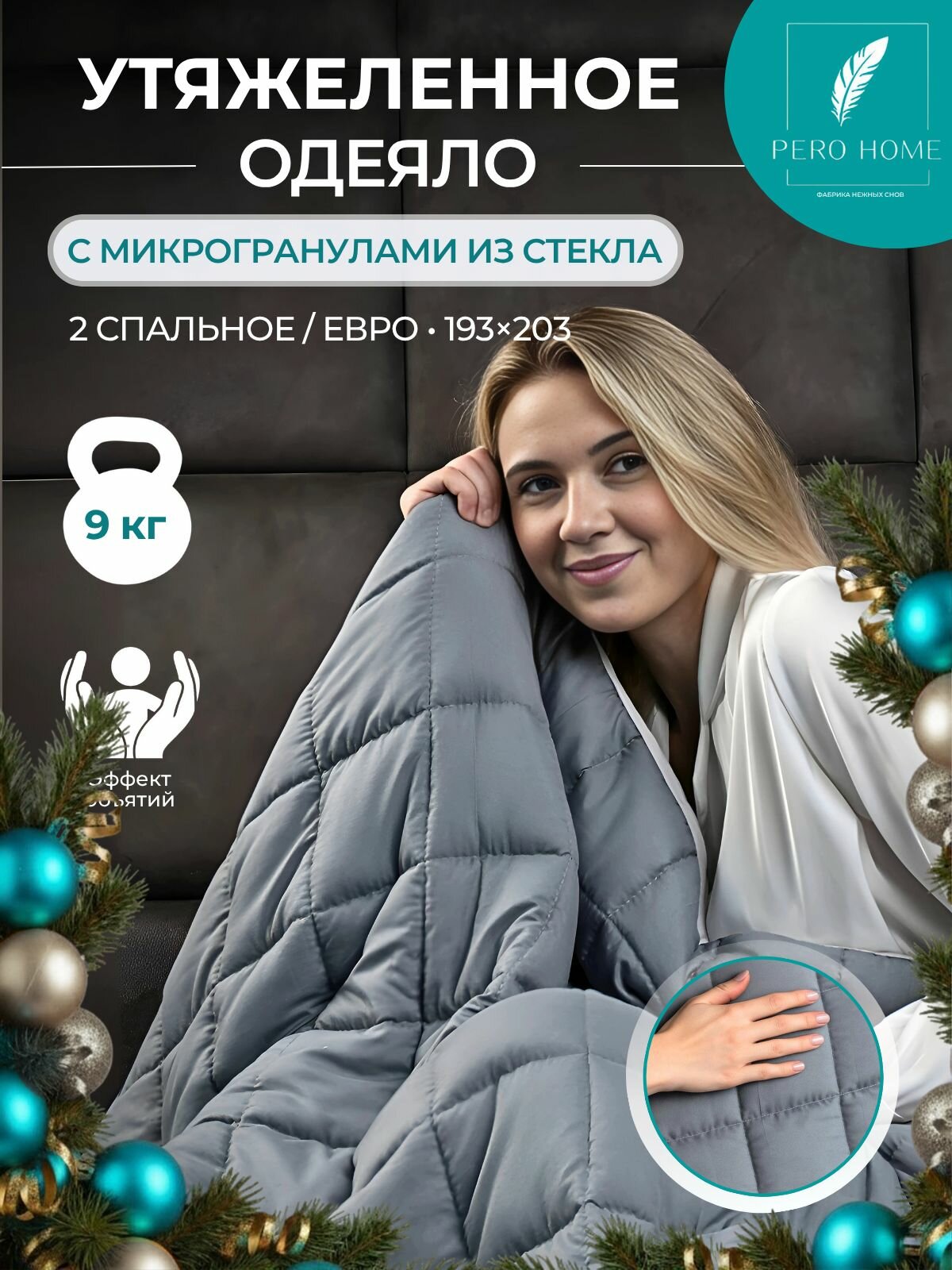 Тяжелое одеяло 2 спальное 9 кг Pero Home утяжеленное одеяло 193х203