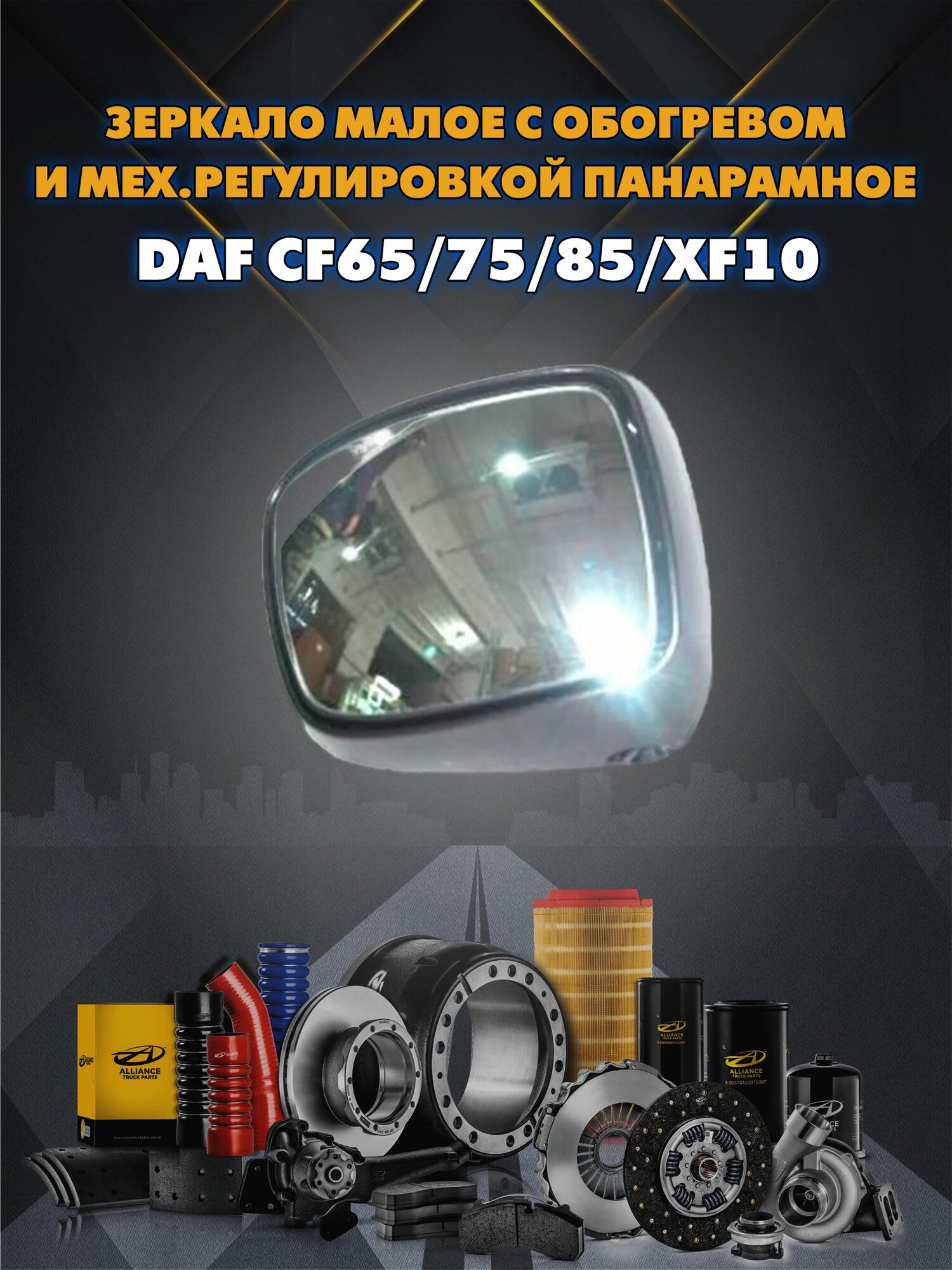 Зеркало малое с обогревом и мех. регулировкой панарамное DAF CF65/75/85/XF10