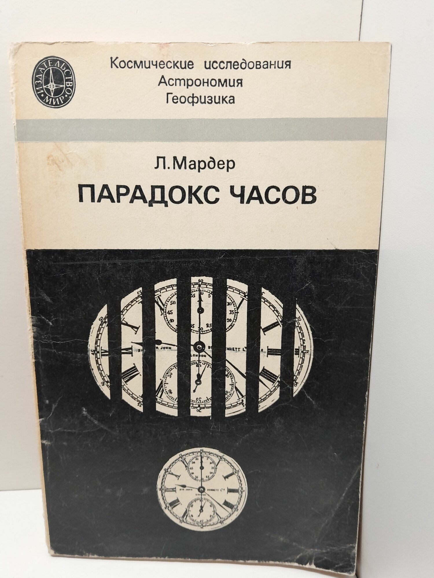 Парадокс часов / Л. Мардер