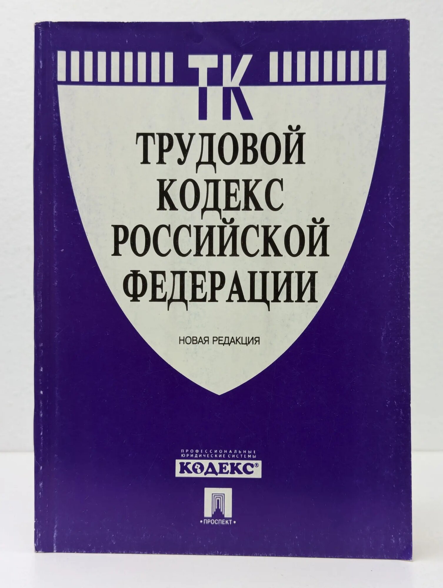 Трудовой кодекс Российской Федерации. Новая редакция Сборник 2006
