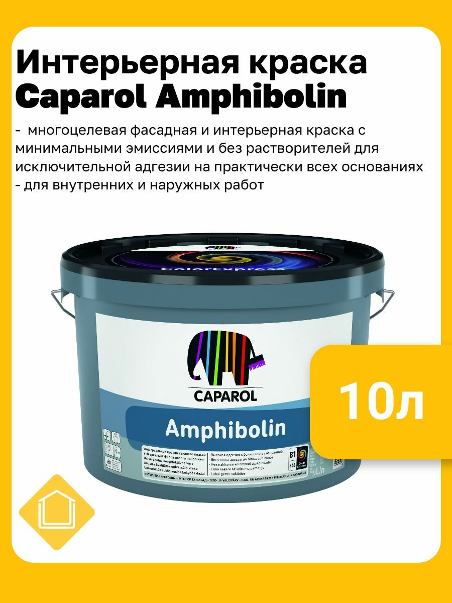 Универсальная краска CAPAROL Amphibolin ELF, база 1, фасовка 10 л