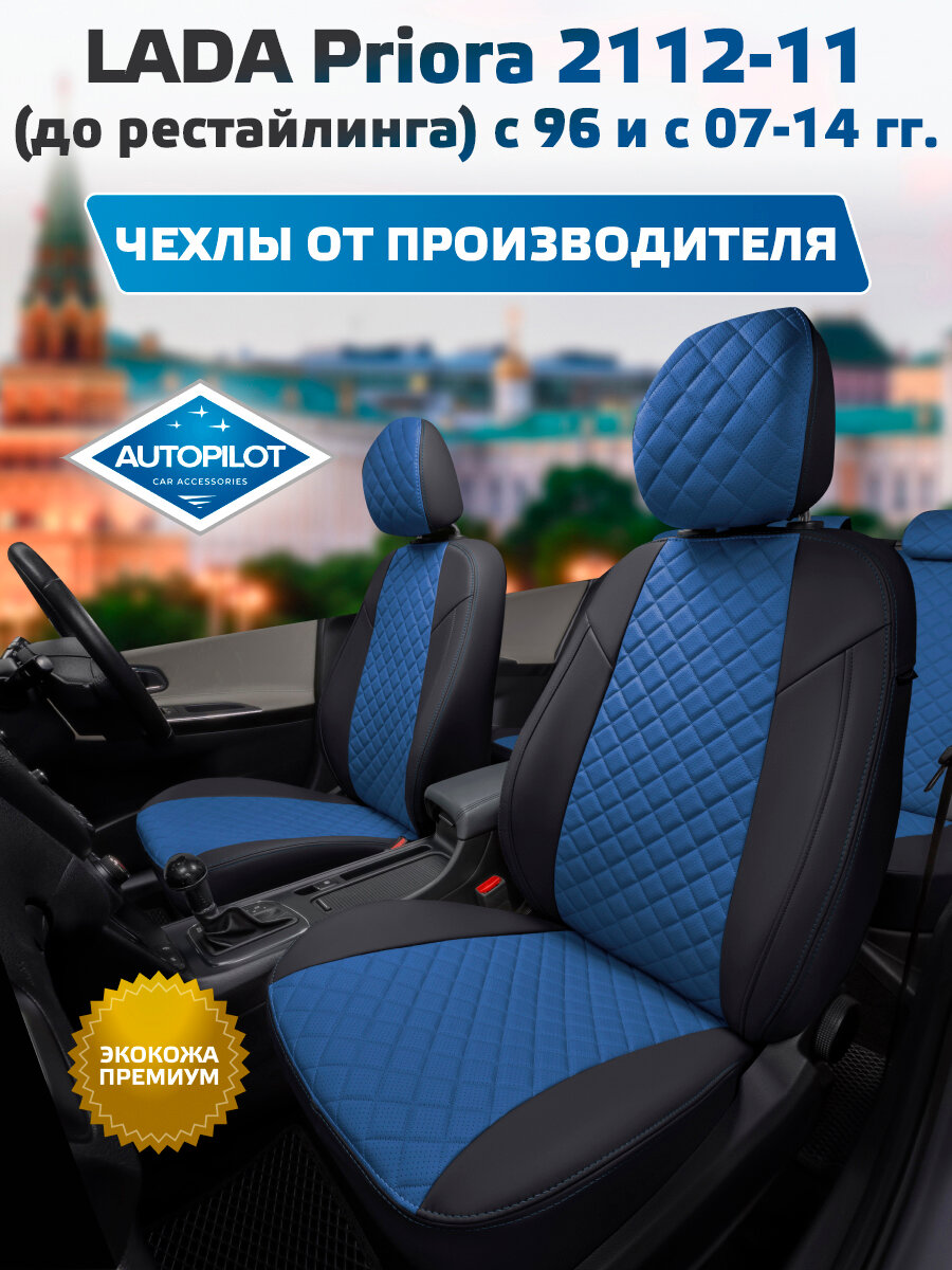 Комплект авточехлов "Автопилот" LADA Priora Хэтчбек/Универсал / 2112-11 (до рестайлинга) с 96г. и с 07-14г. Экокожа ромб (Черный + Синий)