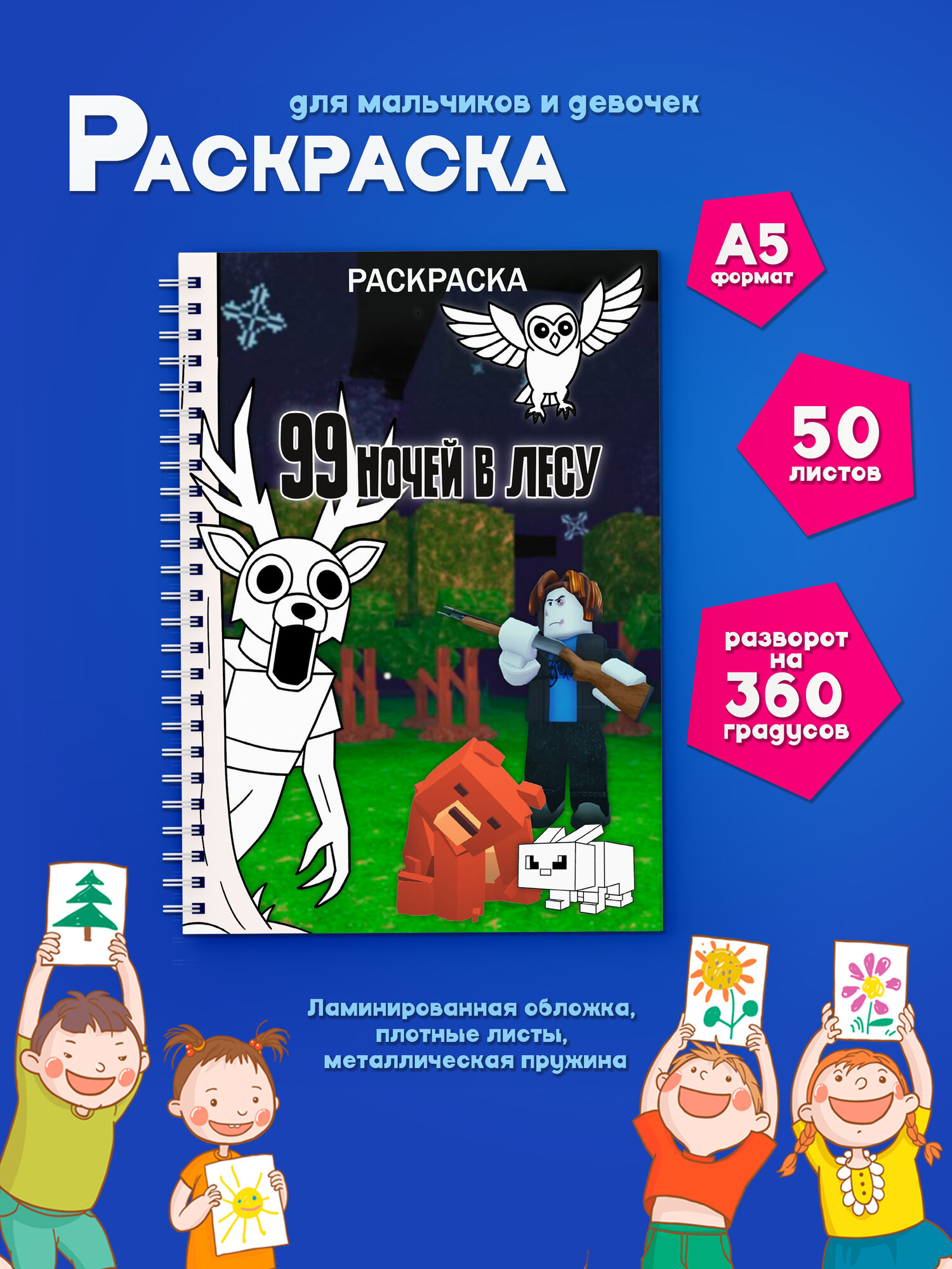 Раскраска для детей 99 ночей в лесу ( 99 nights in the forest ) Roblox , формат А5, 50 стр.