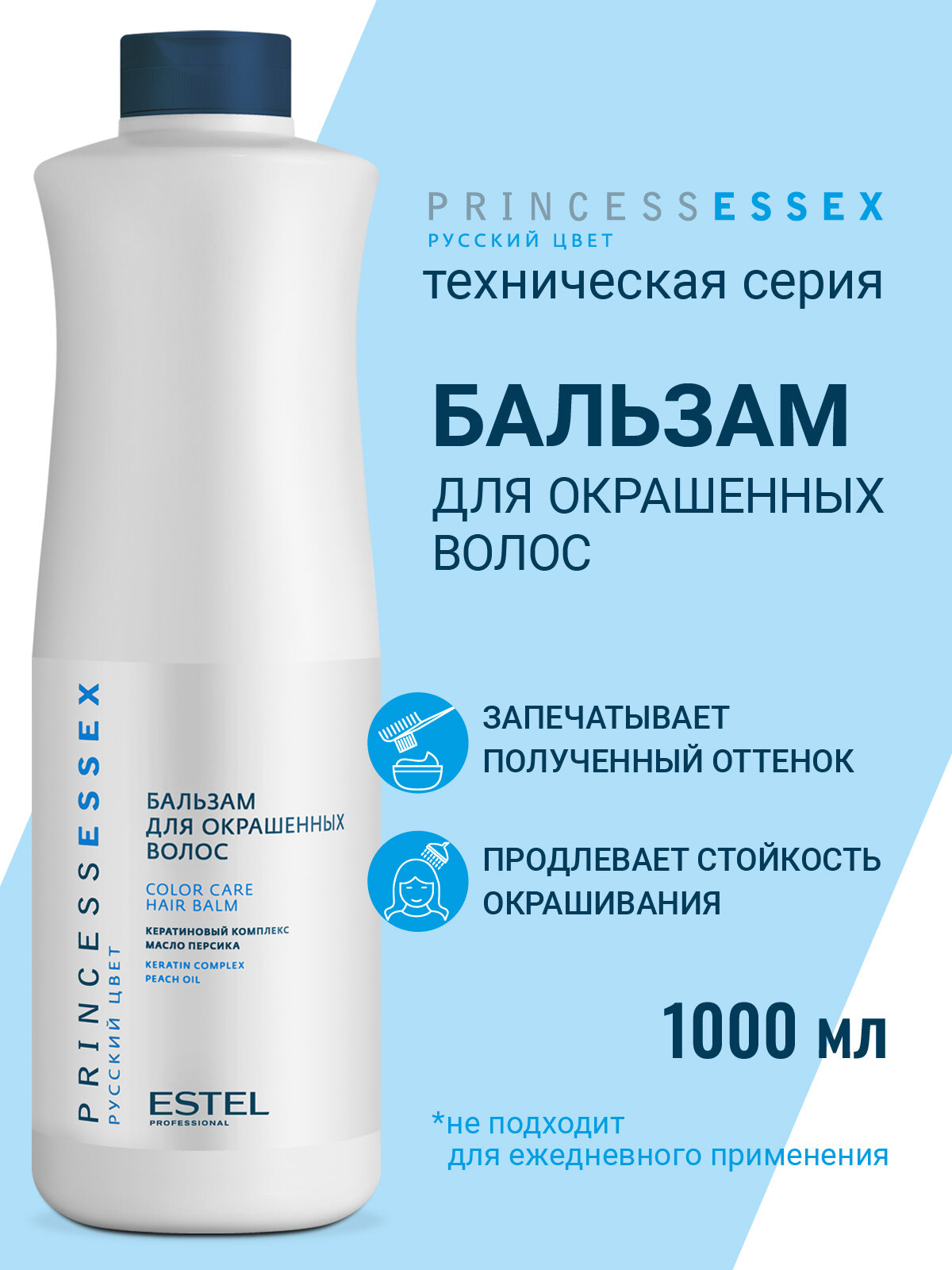 Бальзам для окрашенных волос ESTEL PROFESSIONAL Princess Essex стойкость цвета с кератином 1000 мл
