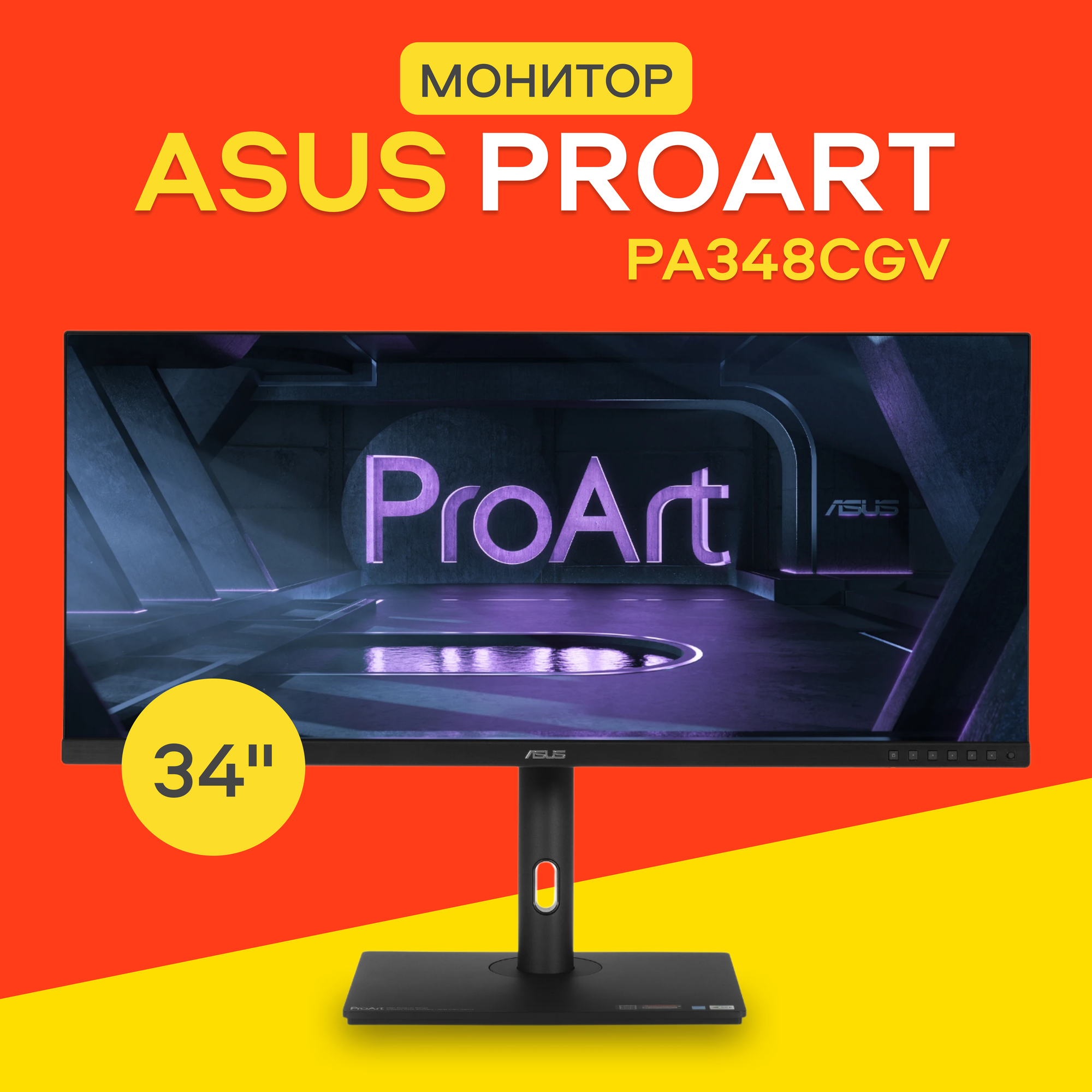 Монитор Asus ProArt PA348CGV, диагональ 34", разрешение 3440х1440 точек, IPS, HDR10