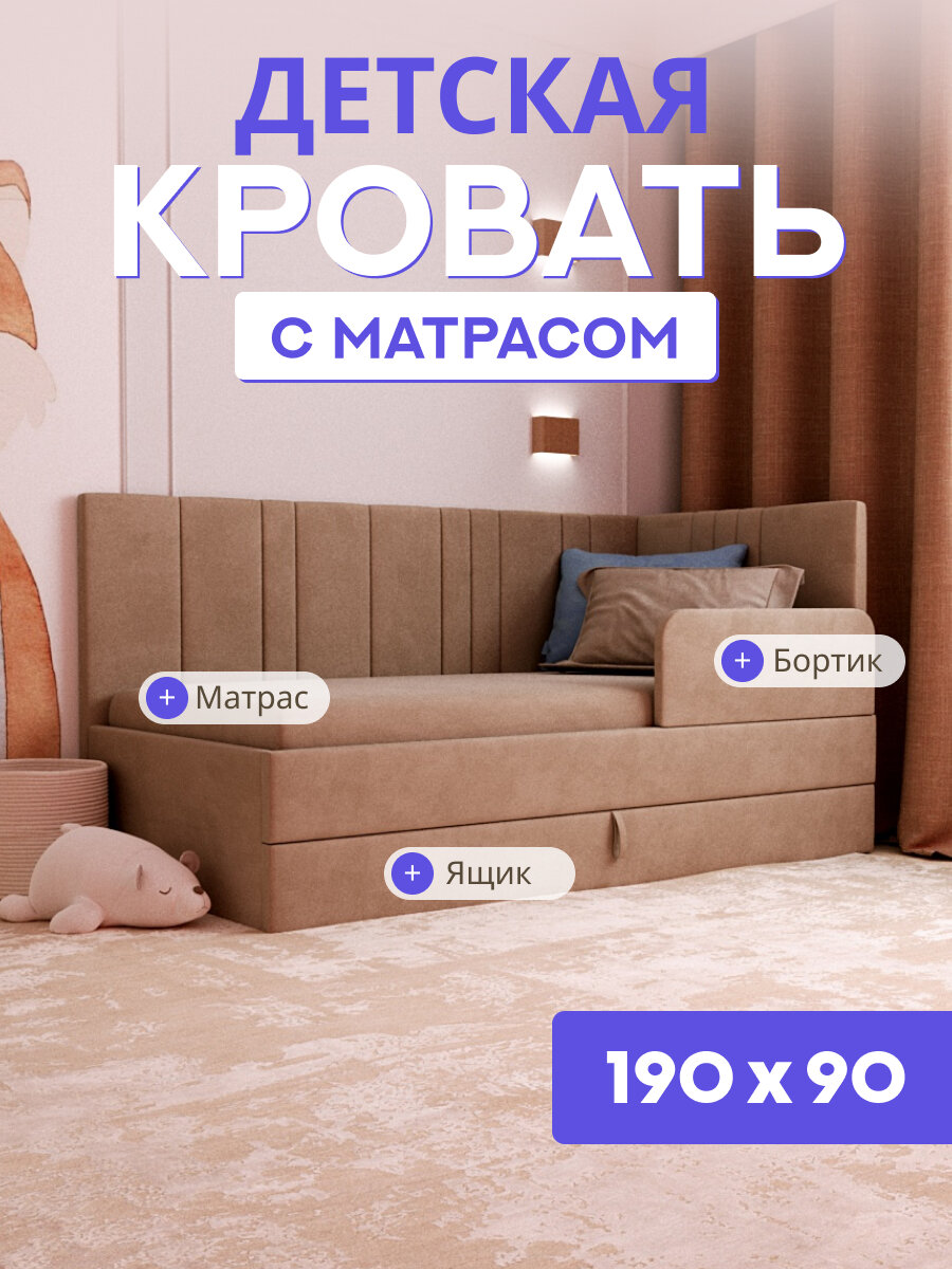 Детская диван-кровать 190*90 с выкатным ящиком, бортиком и матрасом в цвет кровати. Симпал Лайт капучино