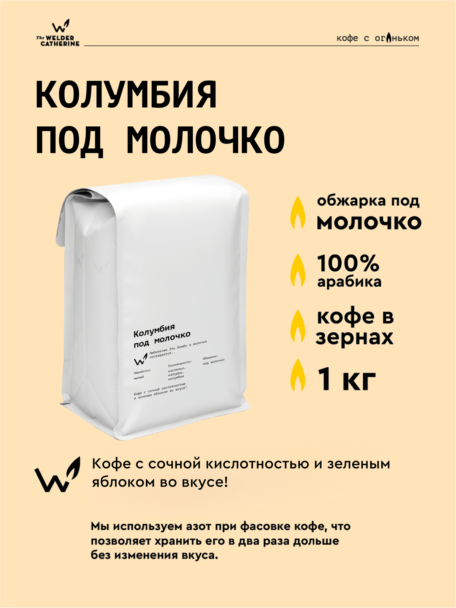 Кофе в зернах Сварщица Екатерина "Колумбия под молочко " - 1 кг