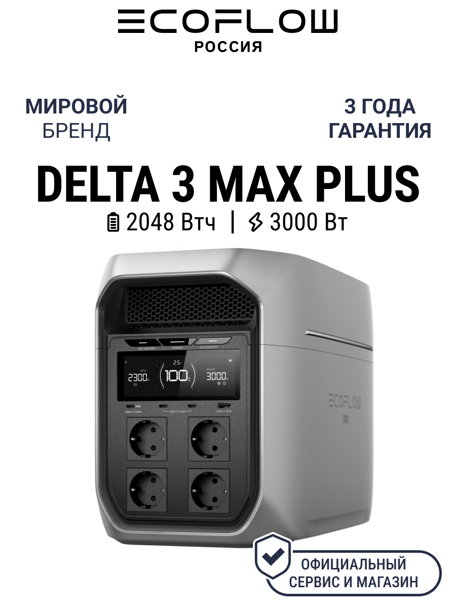 Портативная зарядная станция EcoFlow DELTA 3 Max Plus (2048 Втч)