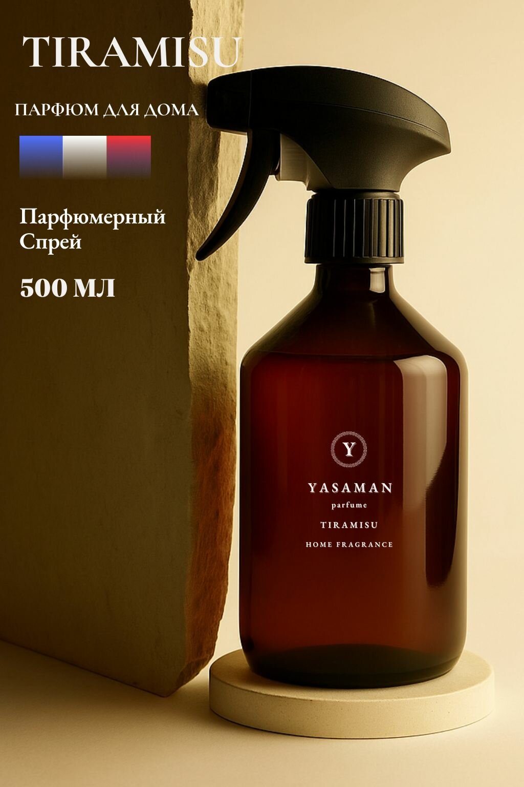Спрей для дома ароматический Yasaman " тирамису ", 500мл