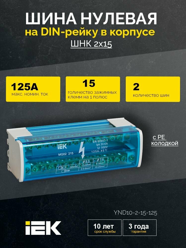 Шина нулевая на DIN-рейку в корпусе (кросс-модуль) ШНК 2х15 L+PEN IEK