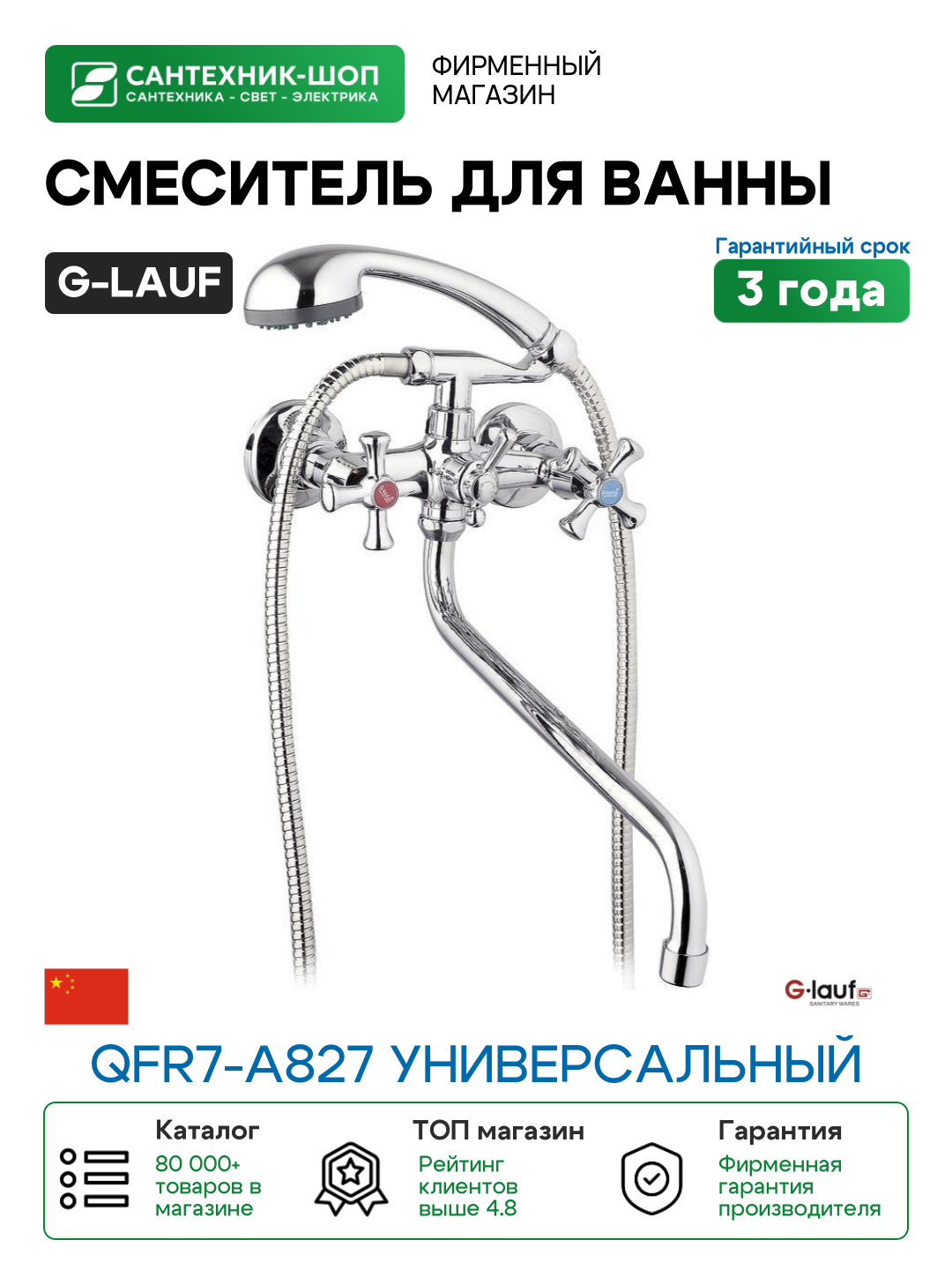 Смеситель для ванны G-Lauf QFR7-A827 универсальный Хром