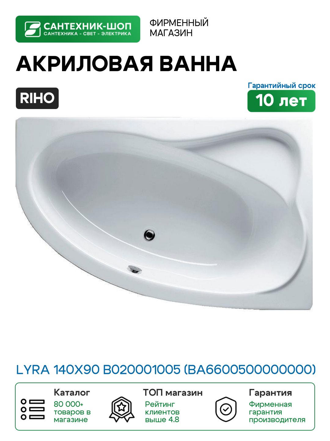 Акриловая ванна Riho Lyra 140x90 B020001005 (BA6600500000000) L без гидромассажа