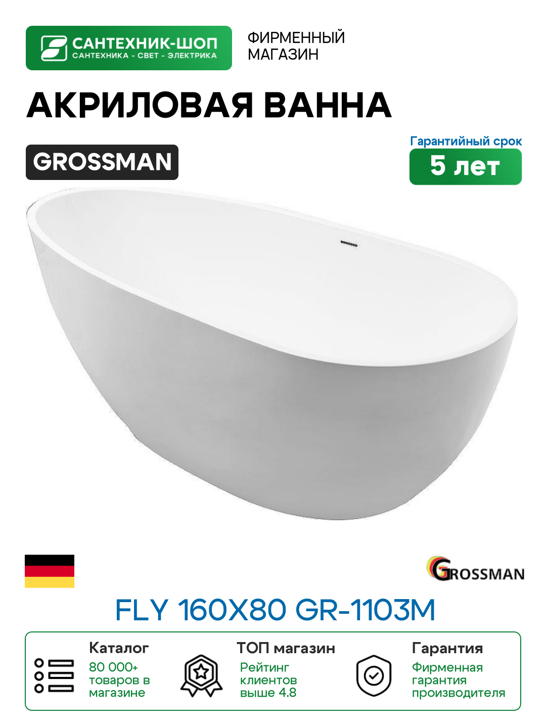 Акриловая ванна Grossman Fly 160х80 GR-1103M без гидромассажа