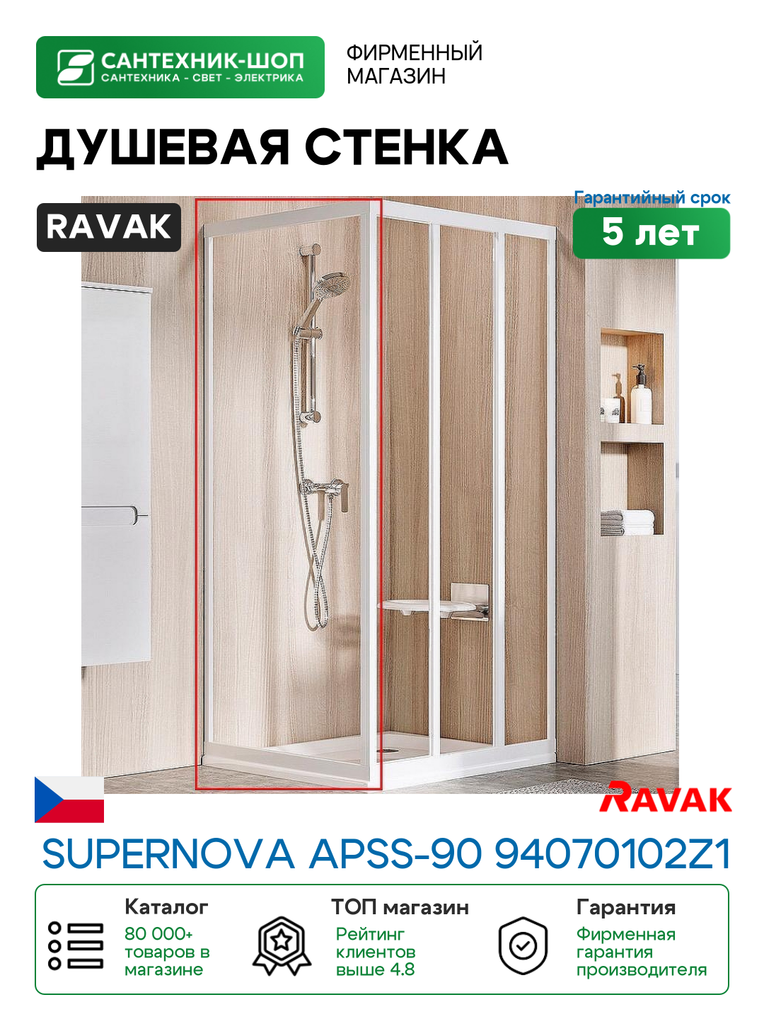Душевая стенка Ravak Supernova APSS-90 94070102Z1 профиль Белый стекло Transparent
