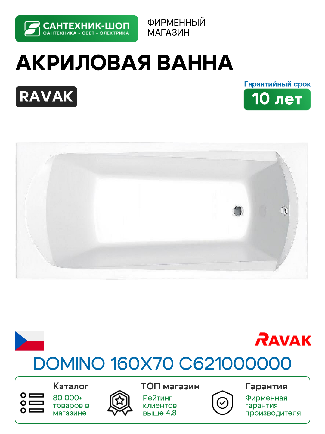 Акриловая ванна Ravak Domino 160x70 C621000000 без гидромассажа