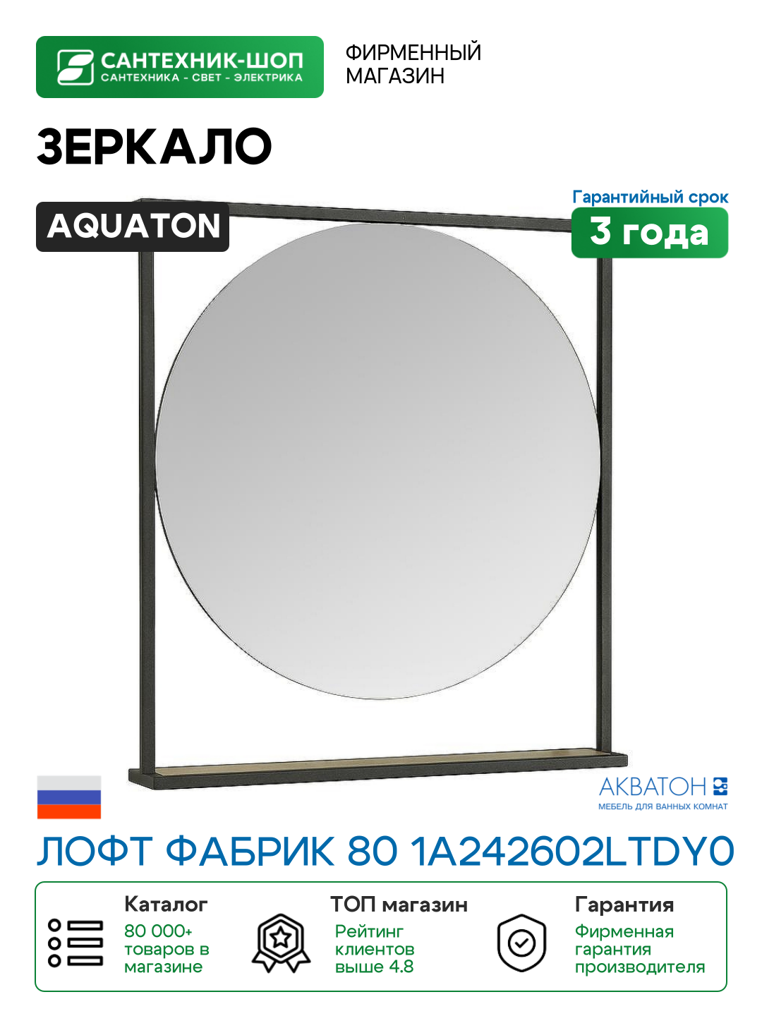 Зеркало Aquaton Лофт Фабрик 80 1A242602LTDY0 Дуб кантри МДФ / ЛДСП, стекло