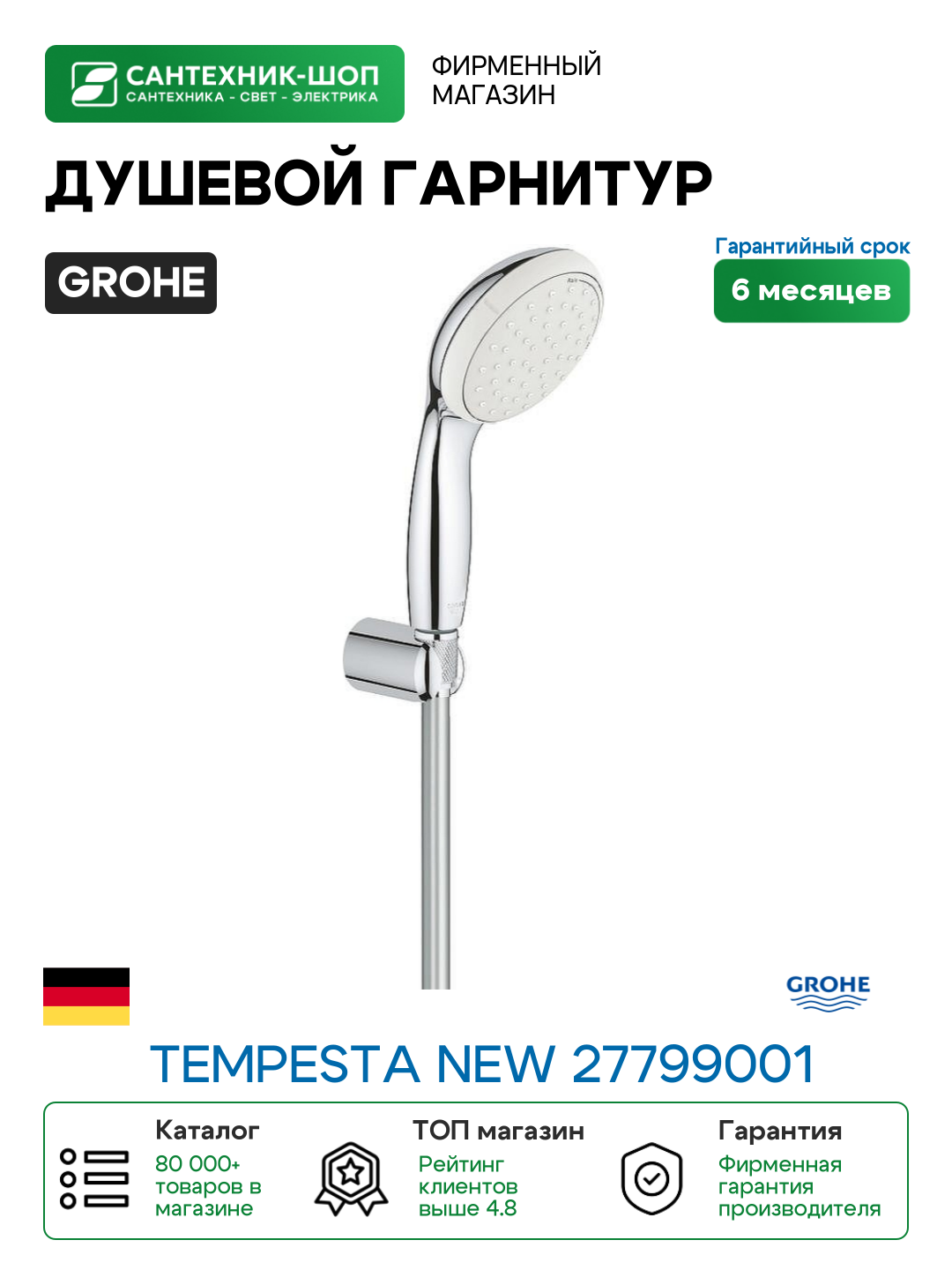 Душевой гарнитур Grohe Tempesta New 27799001 Хром