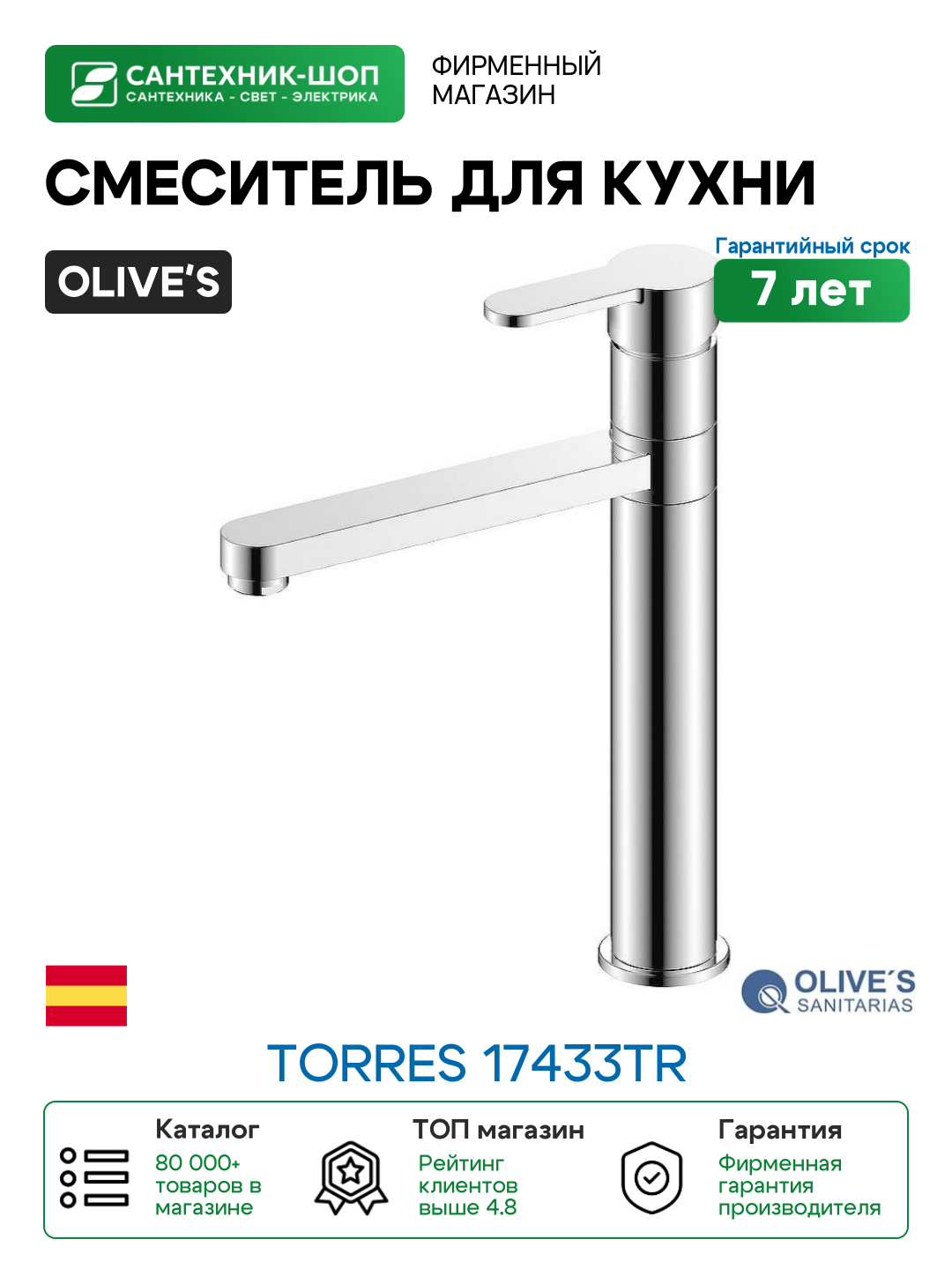 Смеситель для кухни Olive's Torres 17433TR Хром латунь