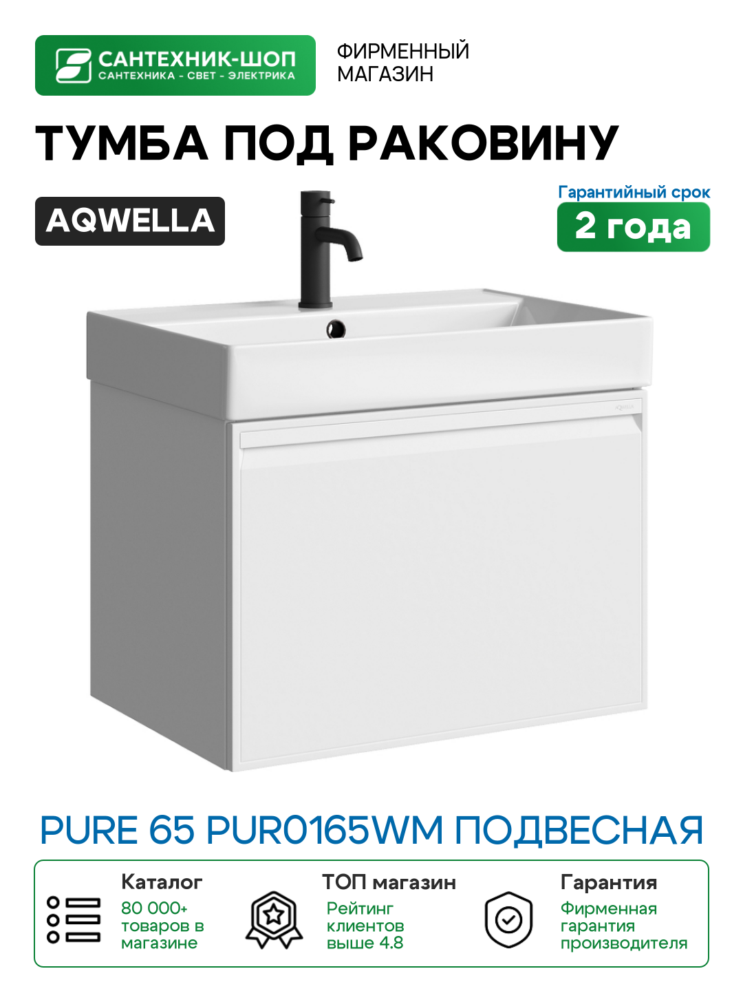 Тумба под раковину Aqwella Pure 65 PUR0165WM подвесная Белая матовая