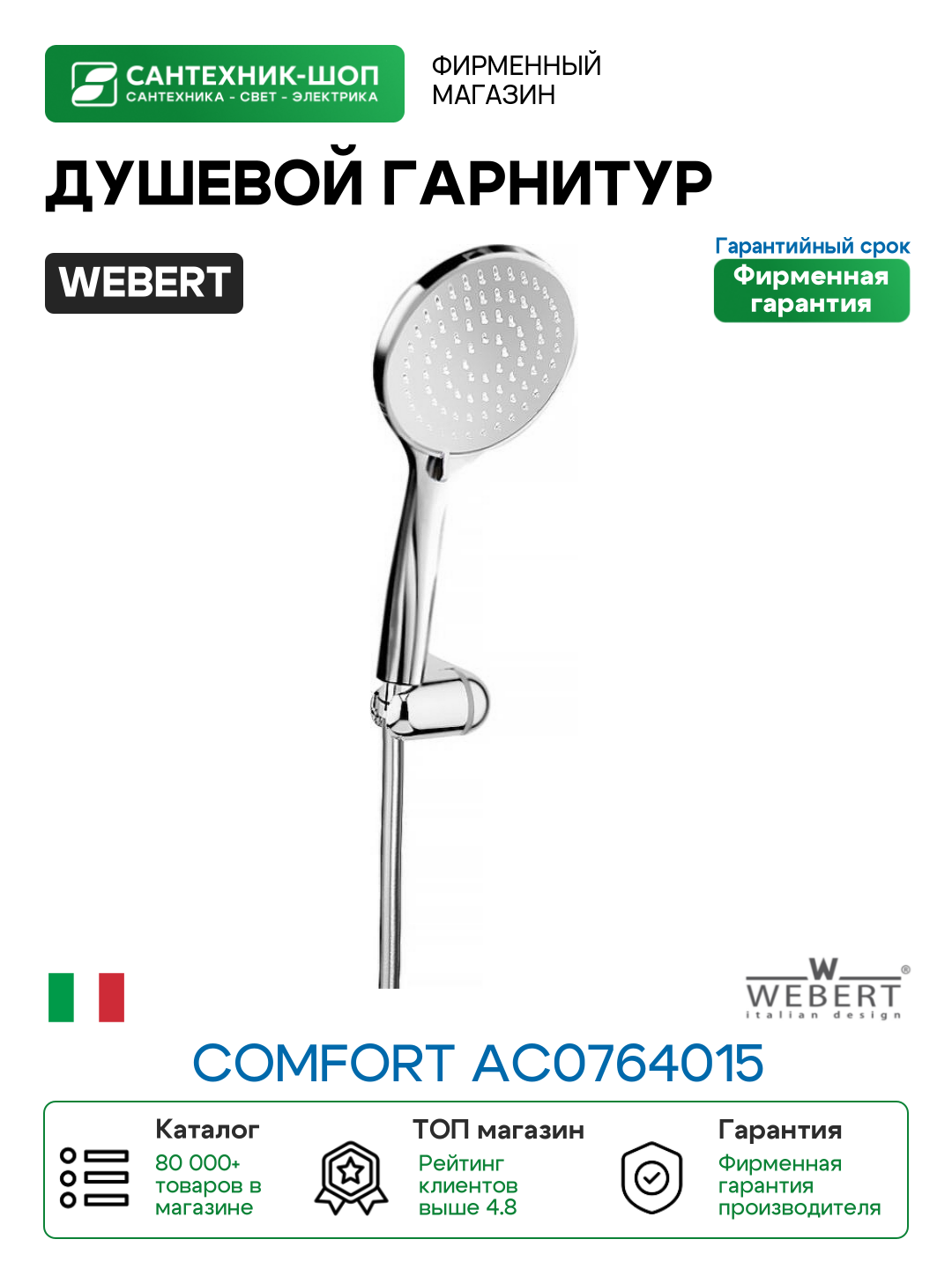 Душевой гарнитур Webert Comfort AC0764015 Хром на стену