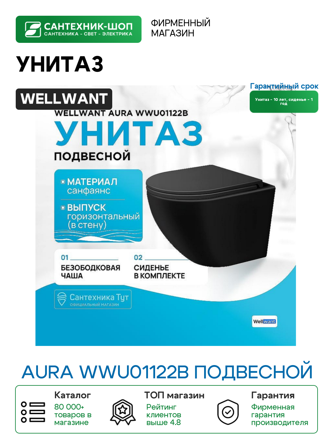 Унитаз WellWant Aura WWU01122B подвесной с сиденьем Микролифт