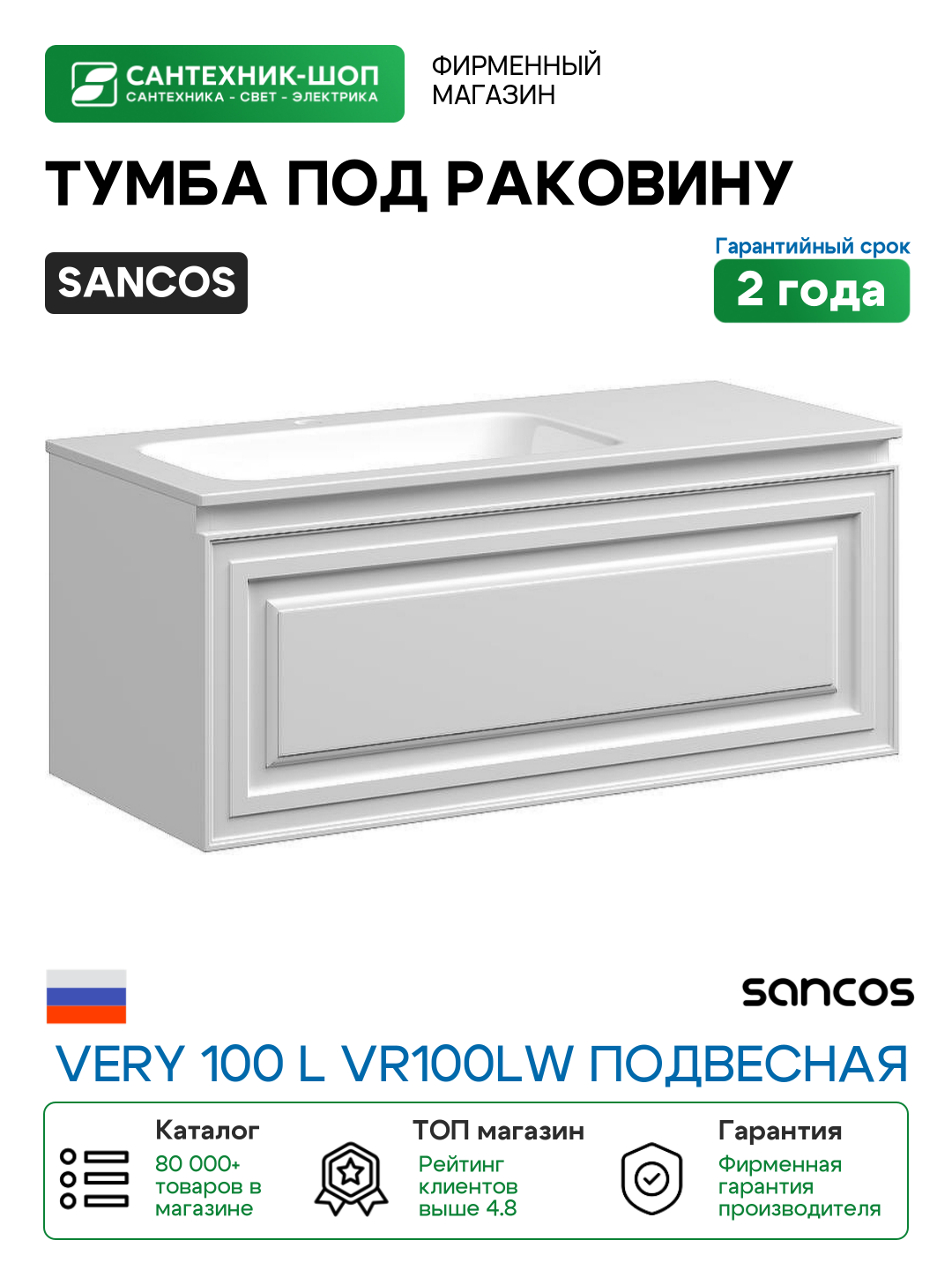 Тумба под раковину Sancos Very 100 L VR100LW подвесная Bianco МДФ / ЛДСП